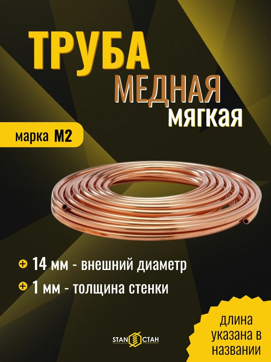 Медная труба М2 мягкая диаметр 14 мм стенка 1мм в бухте 10 метров, трубка медь для отопления, кондиционера, водопровода