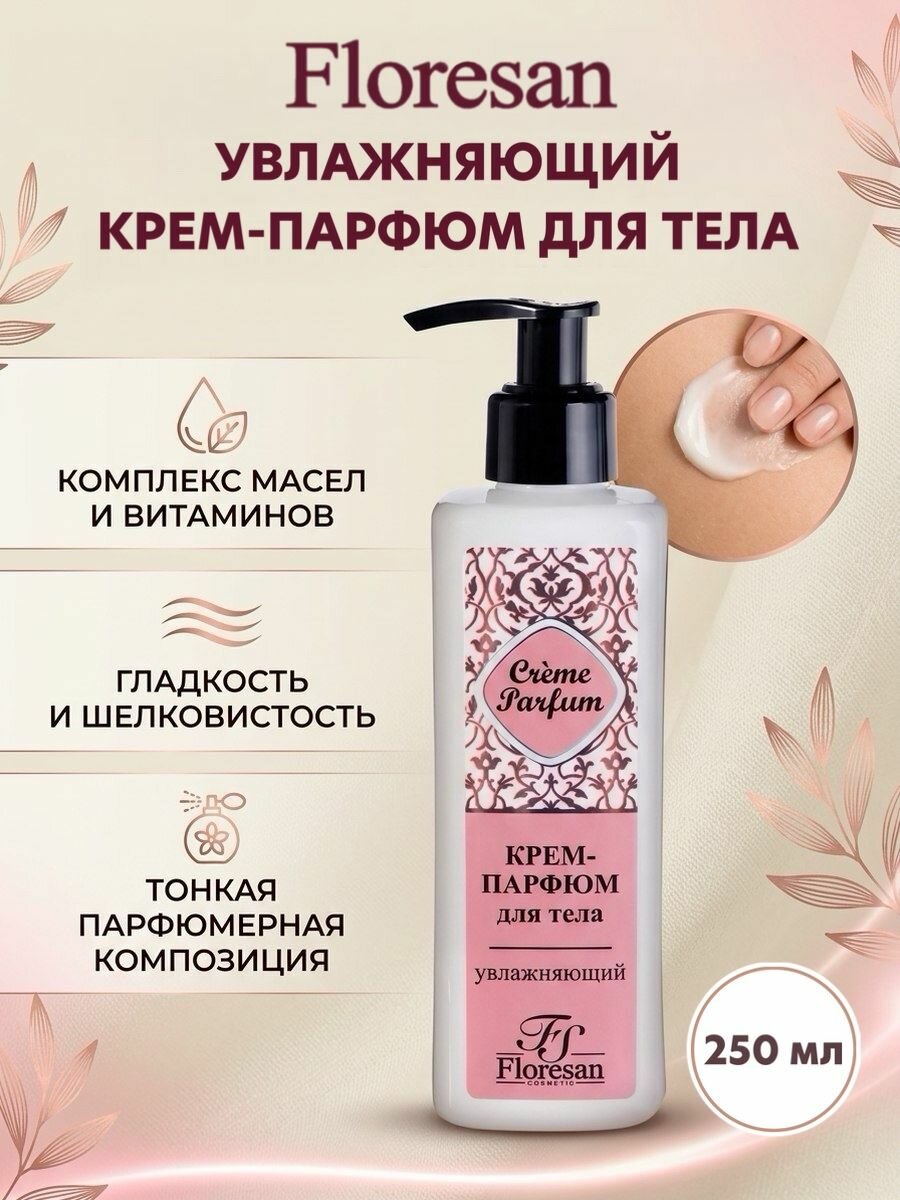 Крем-парфюм для тела, увлажняющий, Floresan, 250 мл