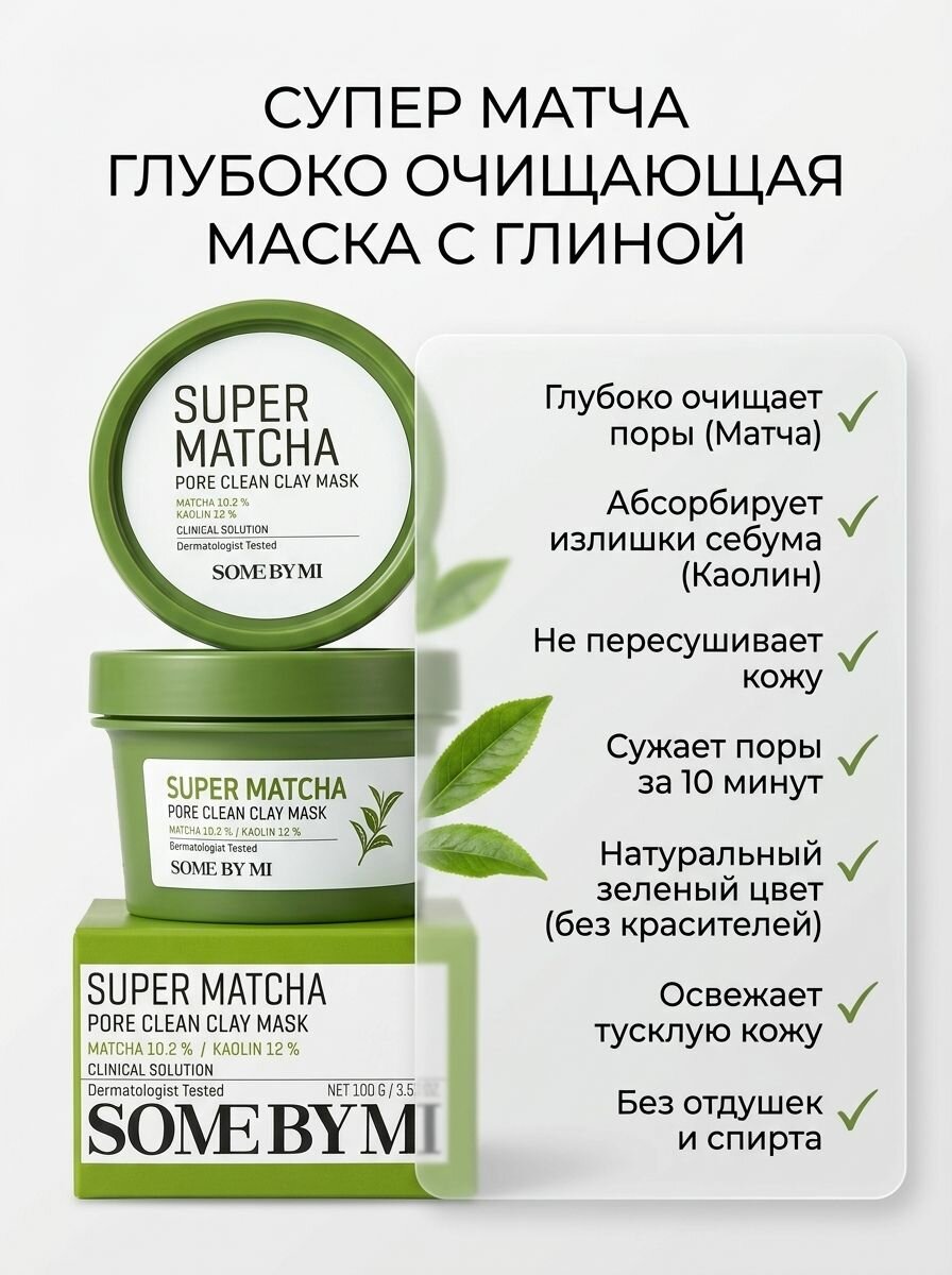 SOME BY MI SUPER MATCHA PORE CLEAN CLAY MASK Очищающая глиняная маска для лица с экстрактом чая матча 100г