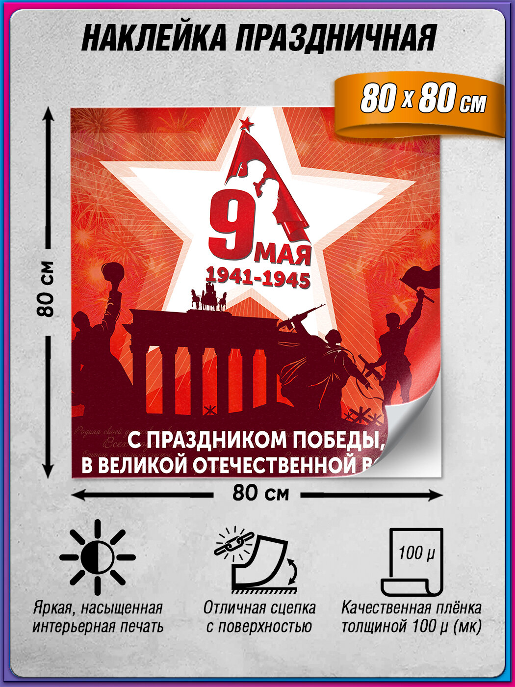 Праздничная наклейка на 9 мая, День Победы / 80x80 см.
