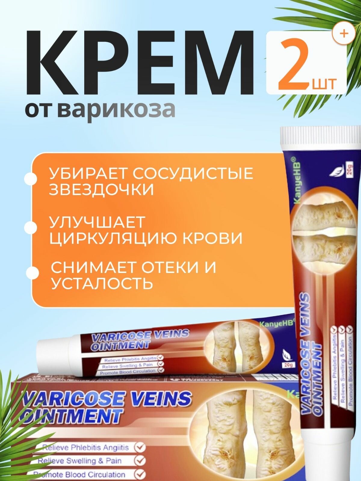 Чудо мазь от варикоза и усталости 2 шт, Мазь от варикоза вен на ногах, Крем Венотоник от отеков и тяжести в ногах, от венозных сеточек при тромбофлебите