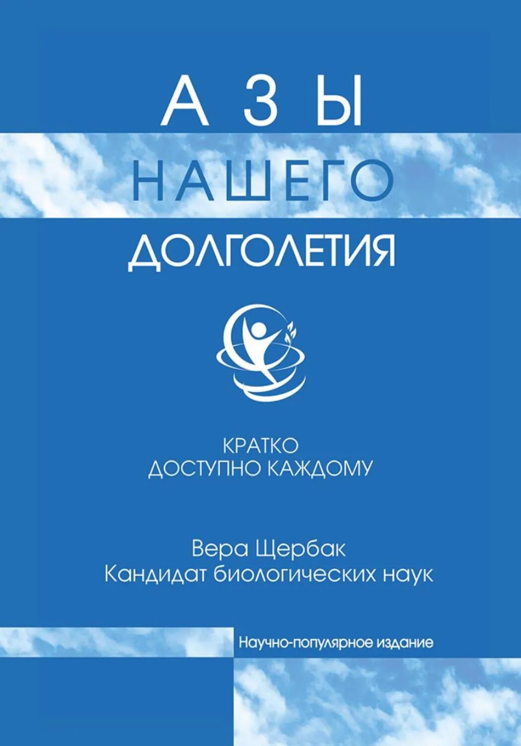 Азы нашего долголетия [Цифровая книга]