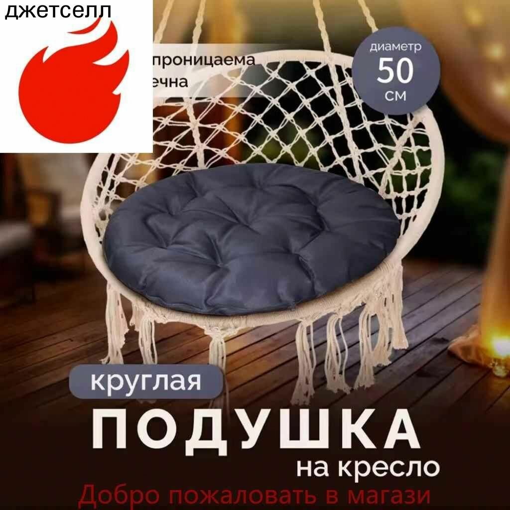Матрас для подвесного кресла