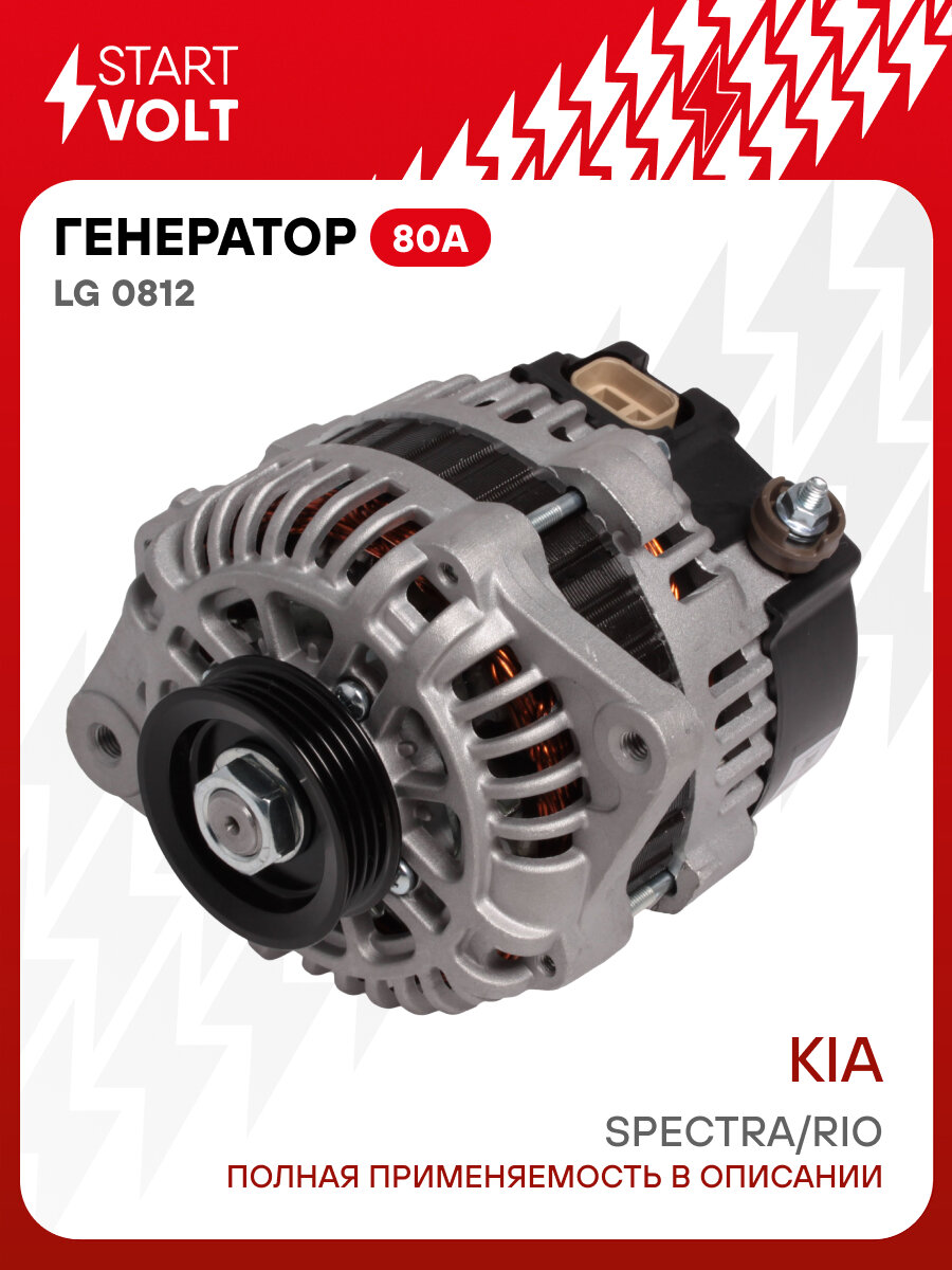 Генератор для Kia Spectra (06-)/Rio (00-) 80 А LG 0812
