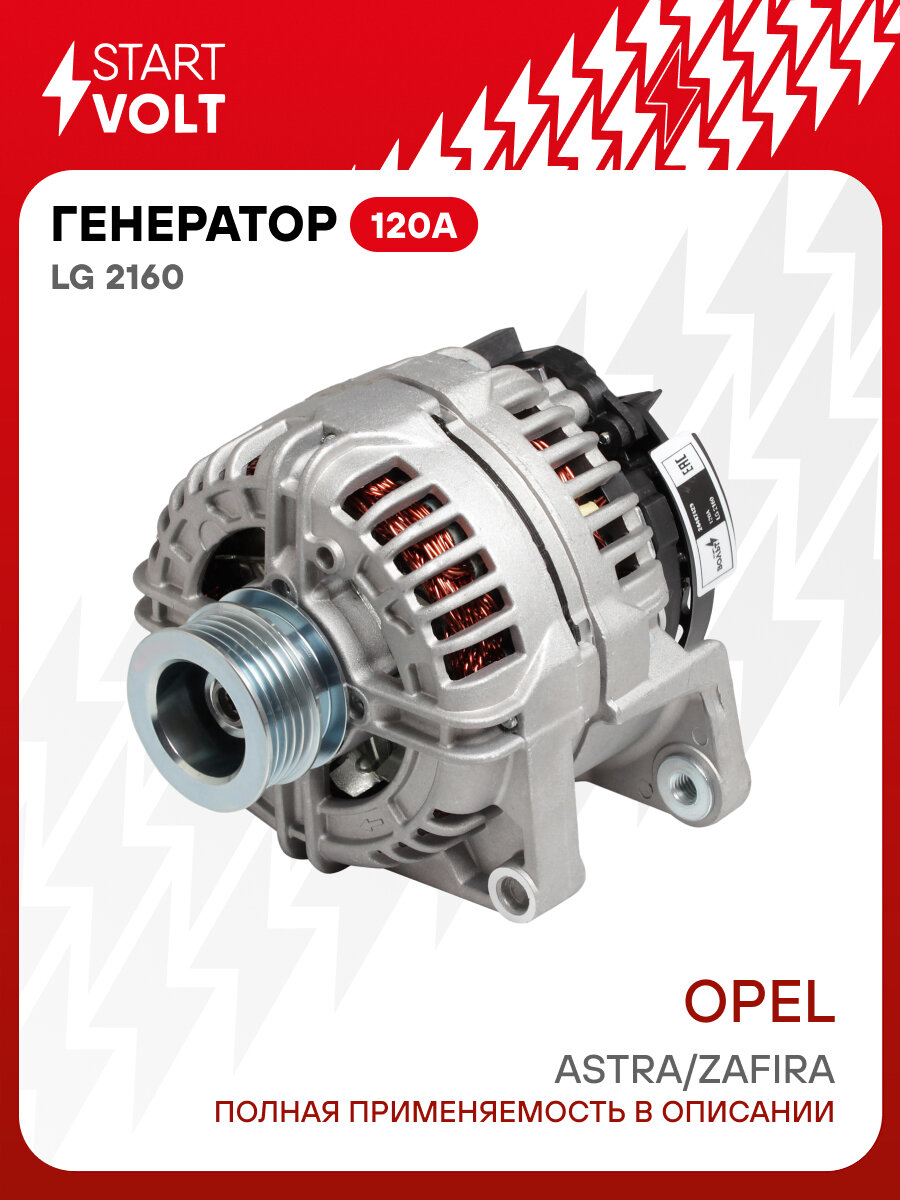 Генератор для Opel Astra H (04-)/Zafira B (05-) 120 А LG 2160