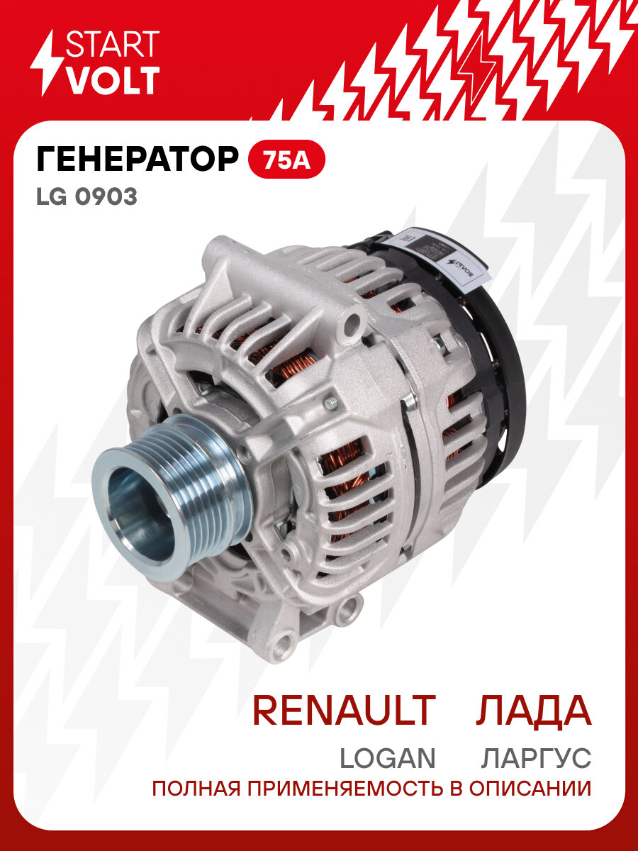 Генератор для Лада Largus (12-)/Renault Logan (04-) 75 А LG 0903