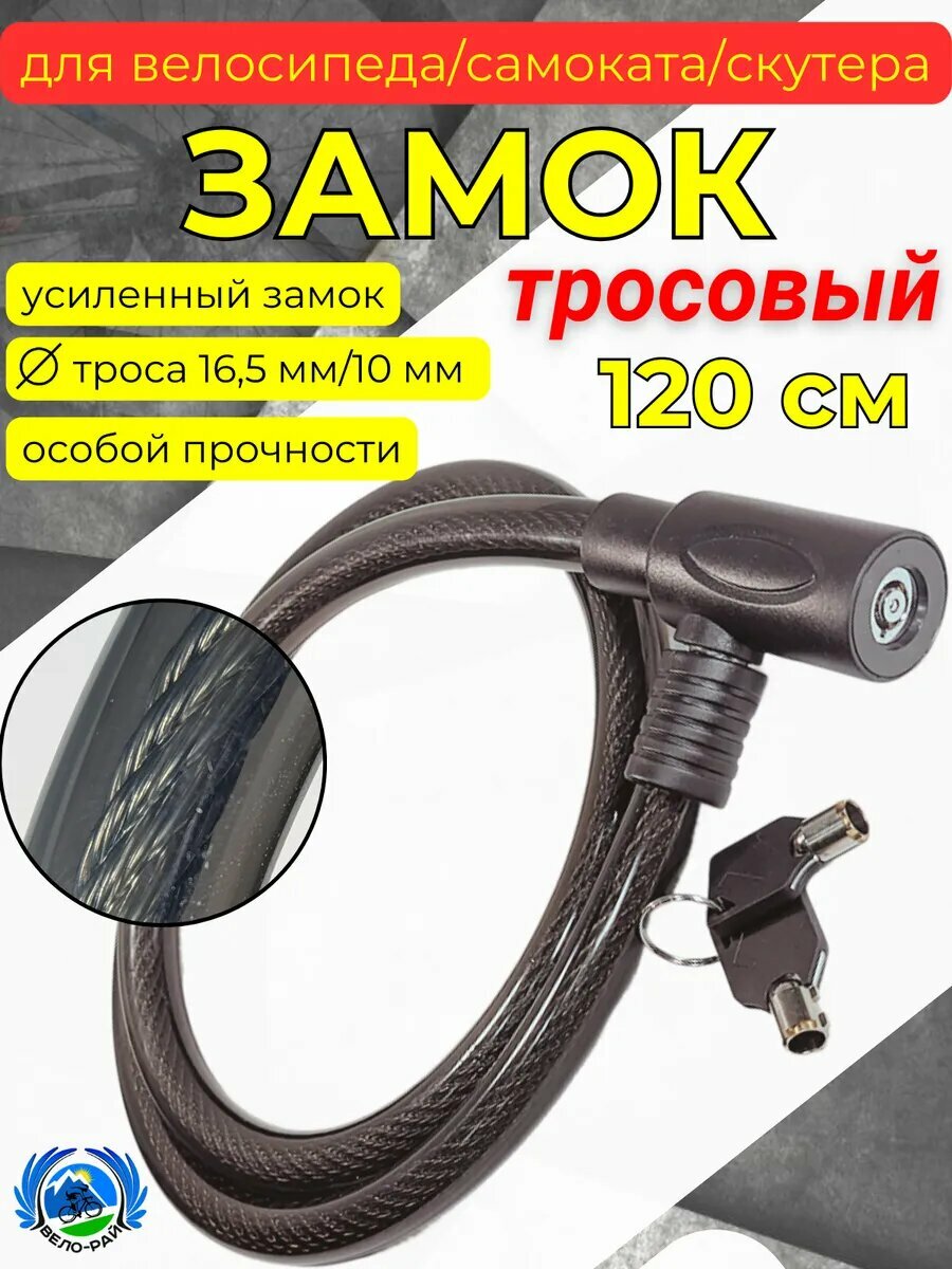 Замок велосипедный тросовый усиленный 120 см/112см