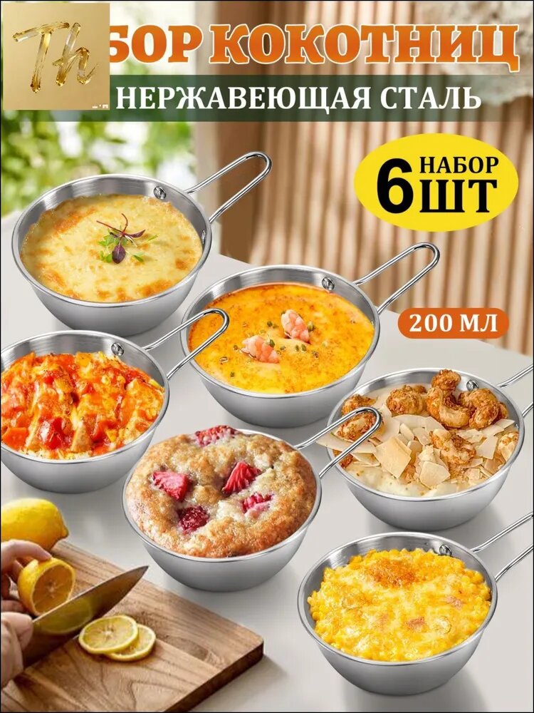 Кокотница 0.2 л, 6 шт