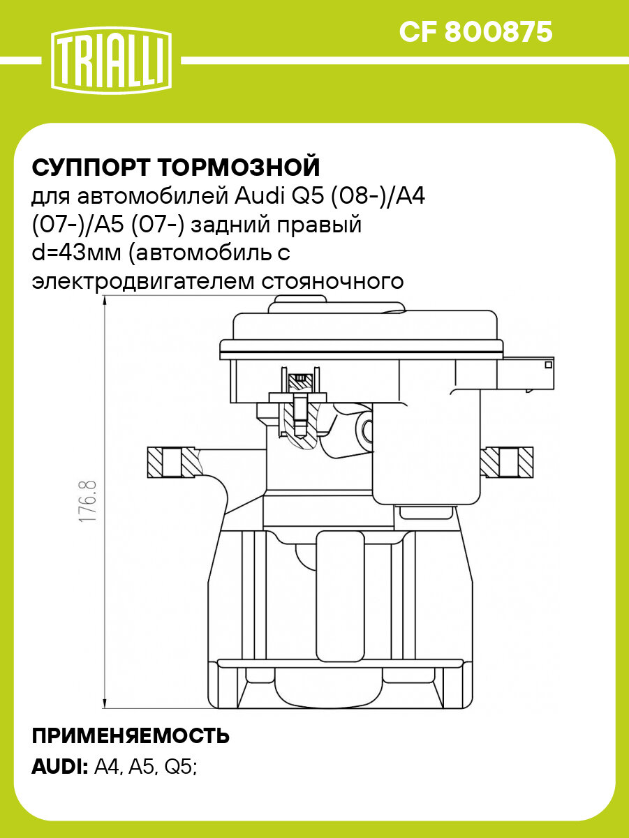 Суппорт тормозной для автомобилей Audi Q5 (08-)/A4 (07-)/A5 (07-) задний правый d=43мм (автомобиль с электродвигателем стояночного тормоза) (диск 12мм) CF 800875 TRIALLI