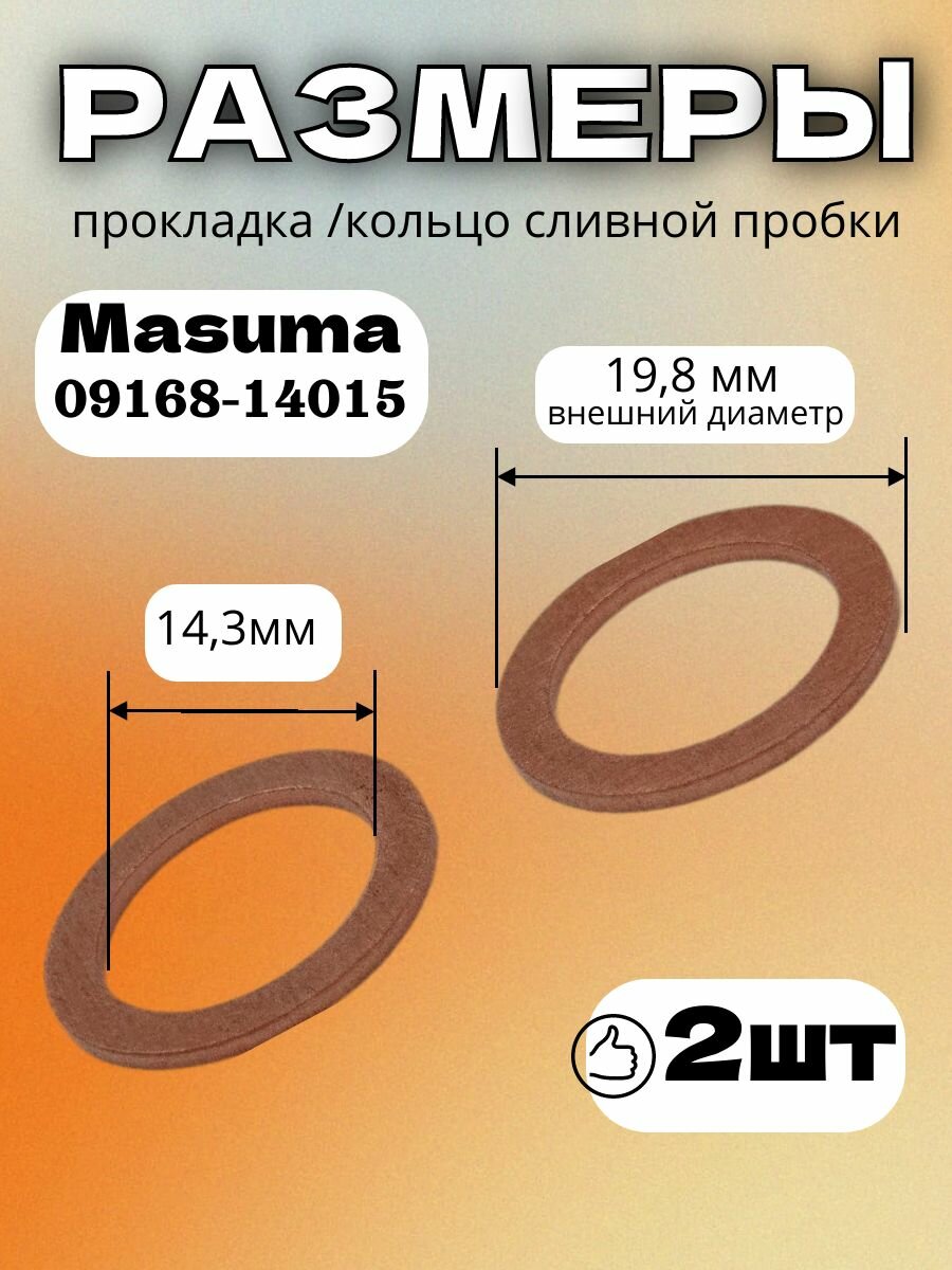 Уплотнительное кольцо пробки картера MDP-0029 , сливной пробки SUZUKI "MASUMA" MDP-0029 - аналог Сузуки 09168-14015. — фото 1