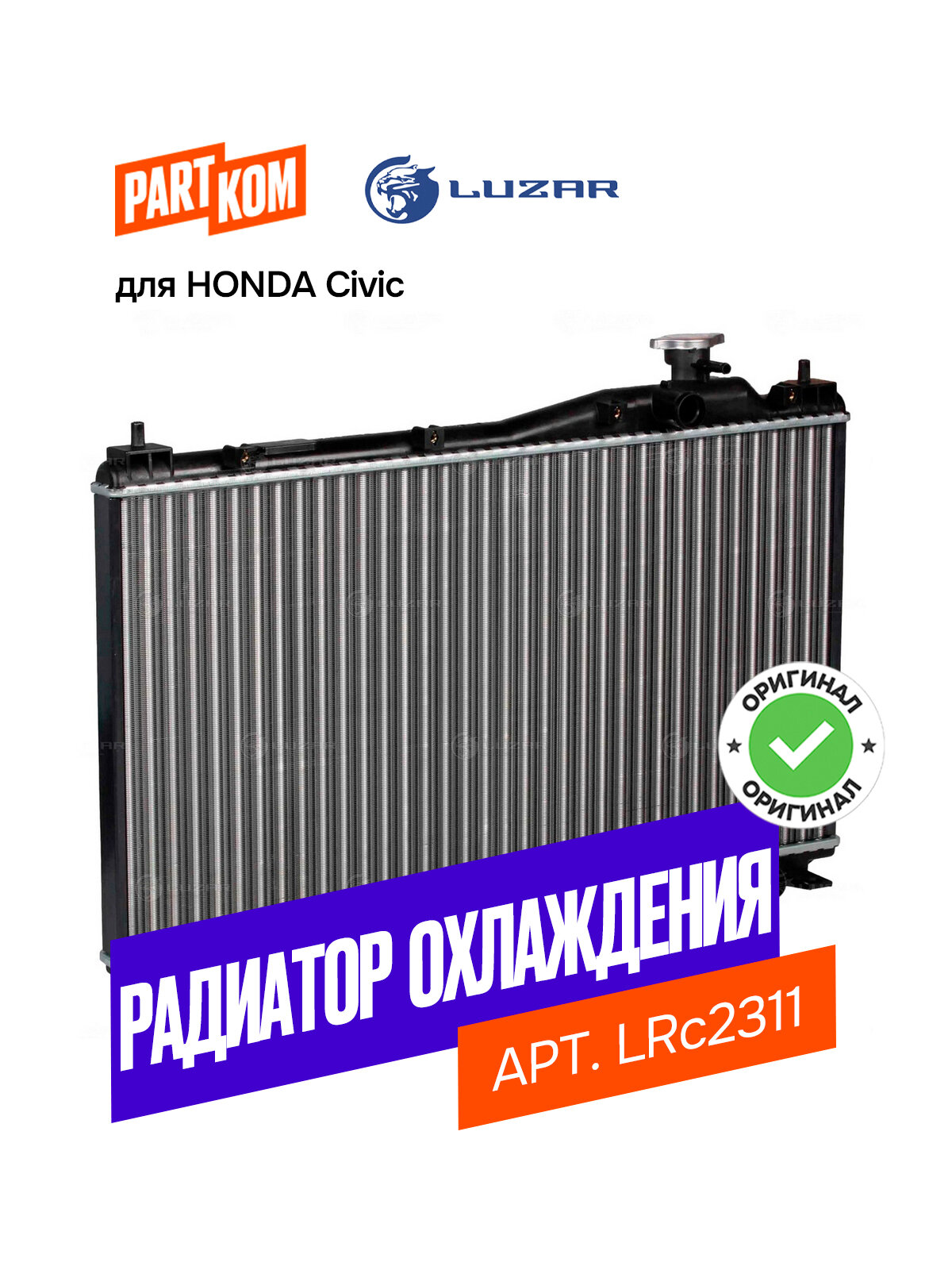 Радиатор охлаждения LUZAR LRC2311 для а/м Honda Civic VII (АТ) / Хонда