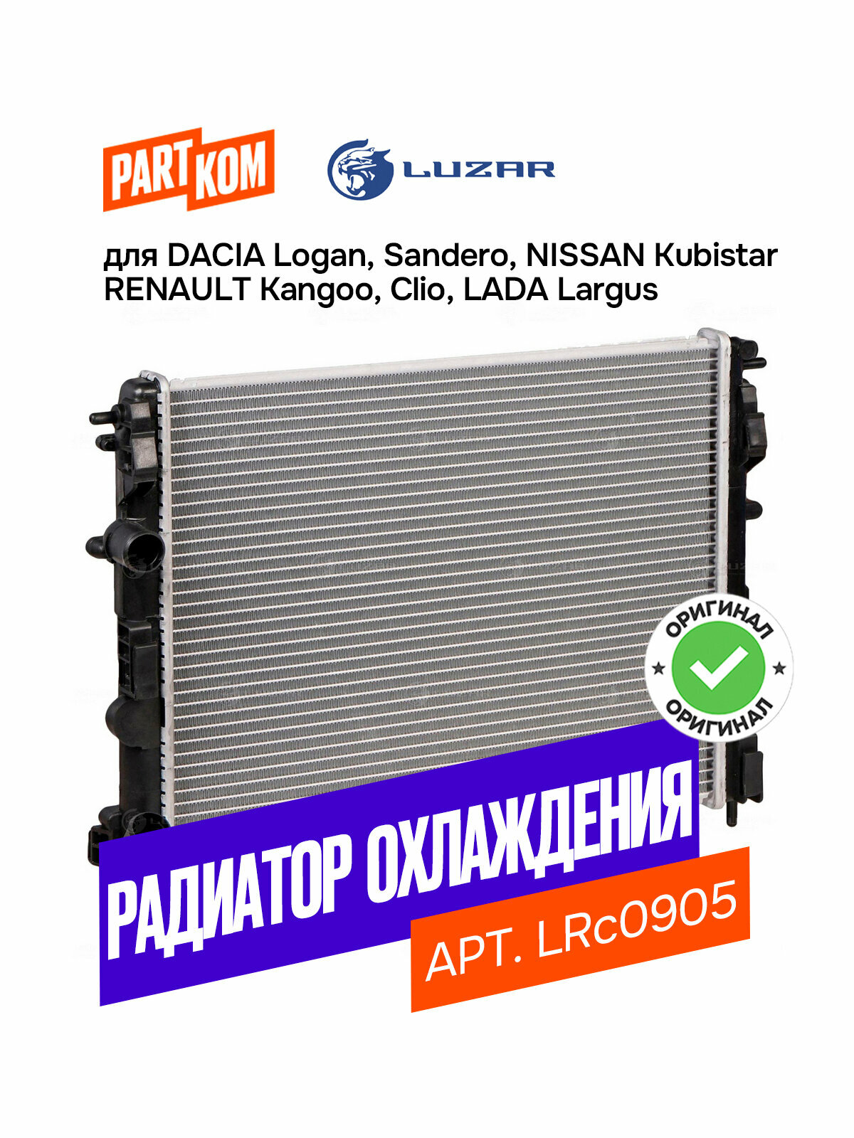 Радиатор охлаждения LUZAR LRC0905 для а/м Renault Logan, LADA LARGUS / Рено Логан, Лада Ларгус