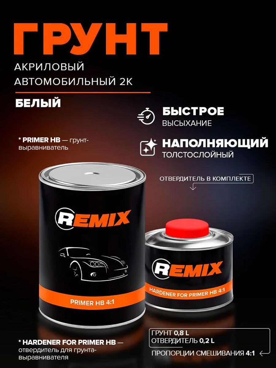 Грунтовка для автомобиля 2к HS с высоким сухим остатком 4+1 белая 0,8л + 0,2л отвердитель / REMIX / грунт автомобильный