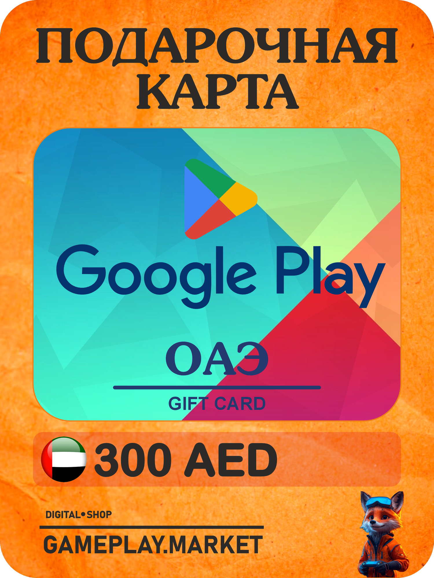Подарочная карта Google Play 300 AED Арабские эмираты / AED 300 Google Play gift card AE