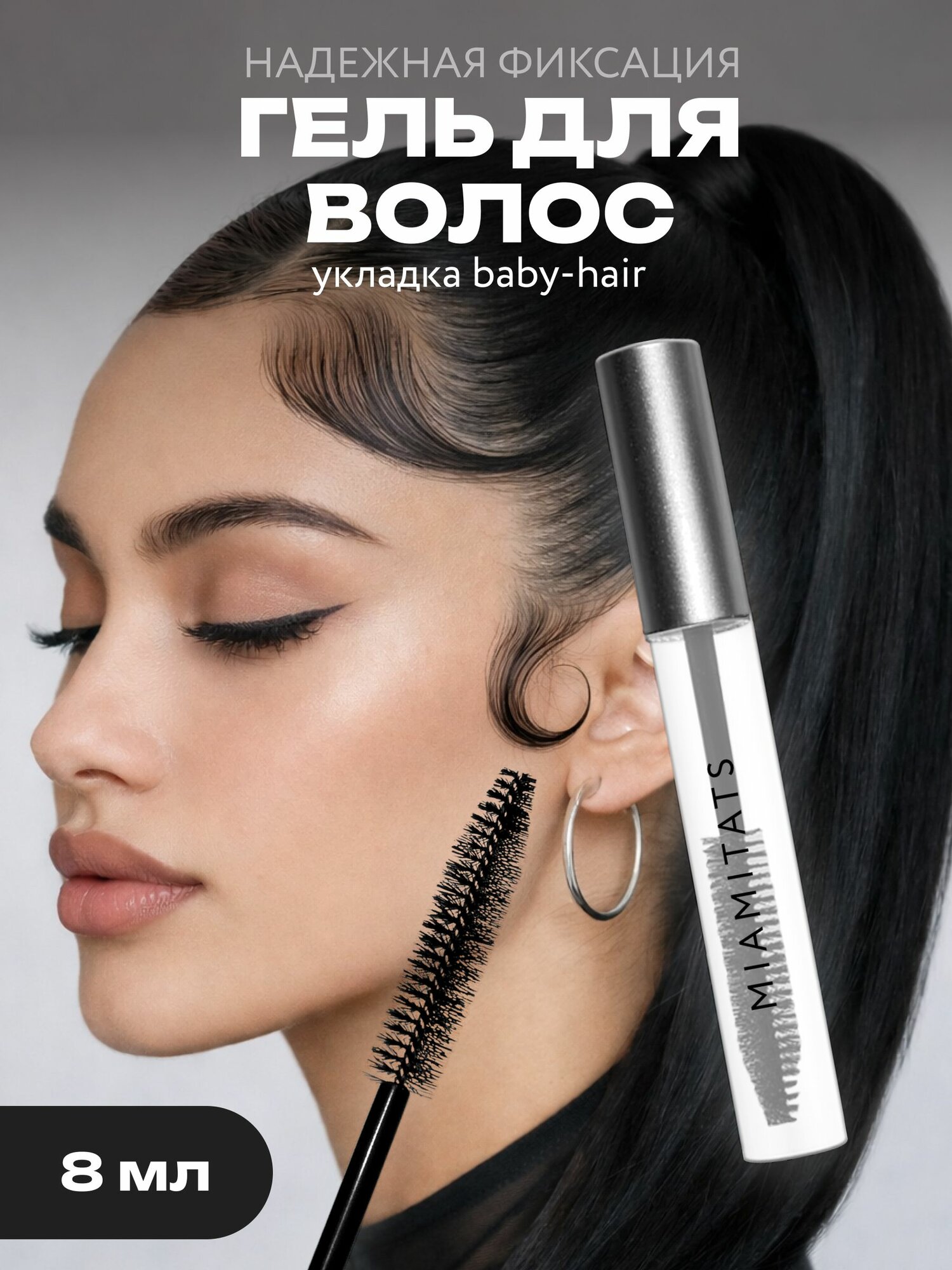 MIAMITATS Гель для укладки волос Baby hair gel