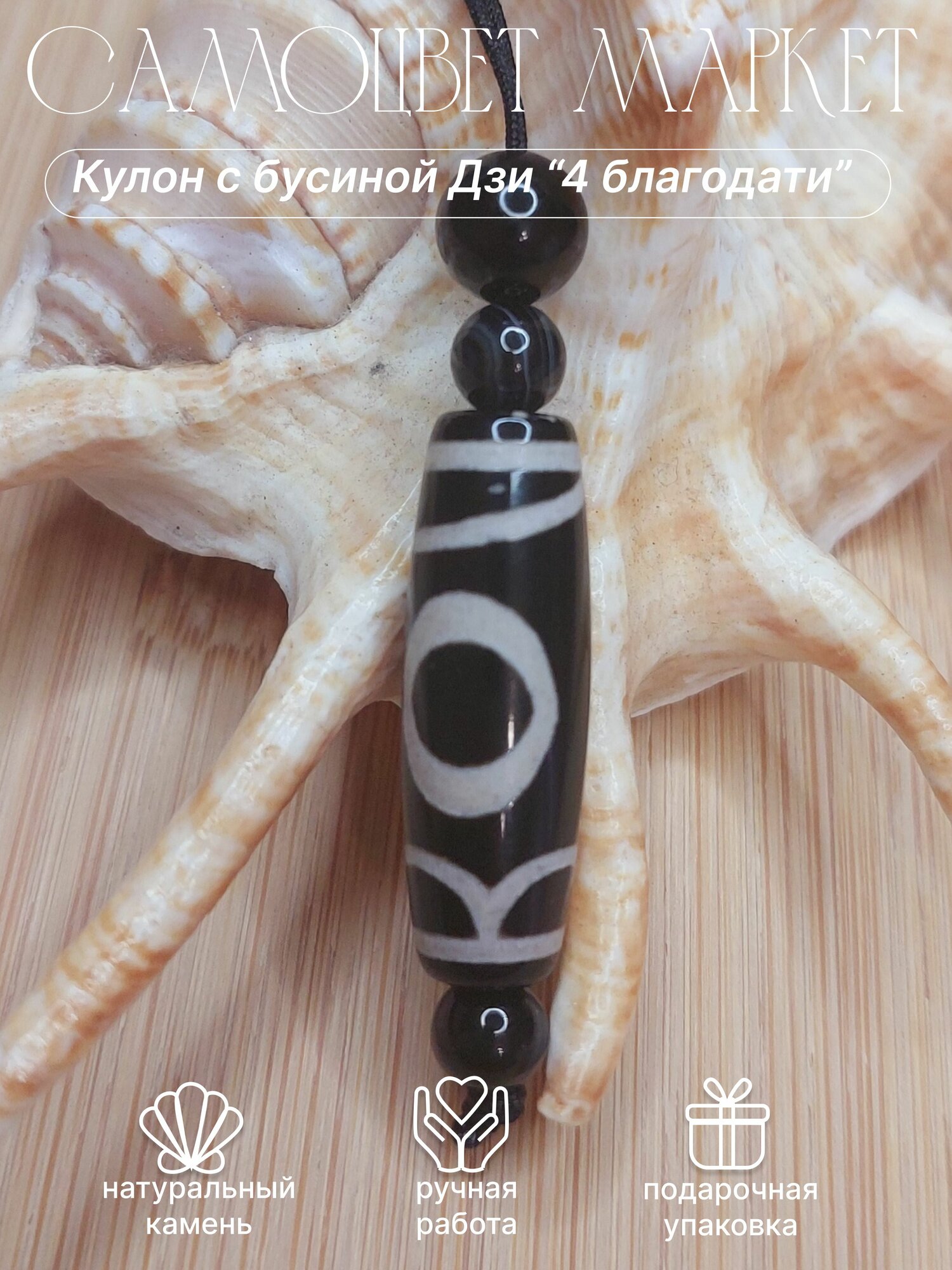 Кулон-Оберег с Бусиной Дзи 4 благодати, на шнурке 45см