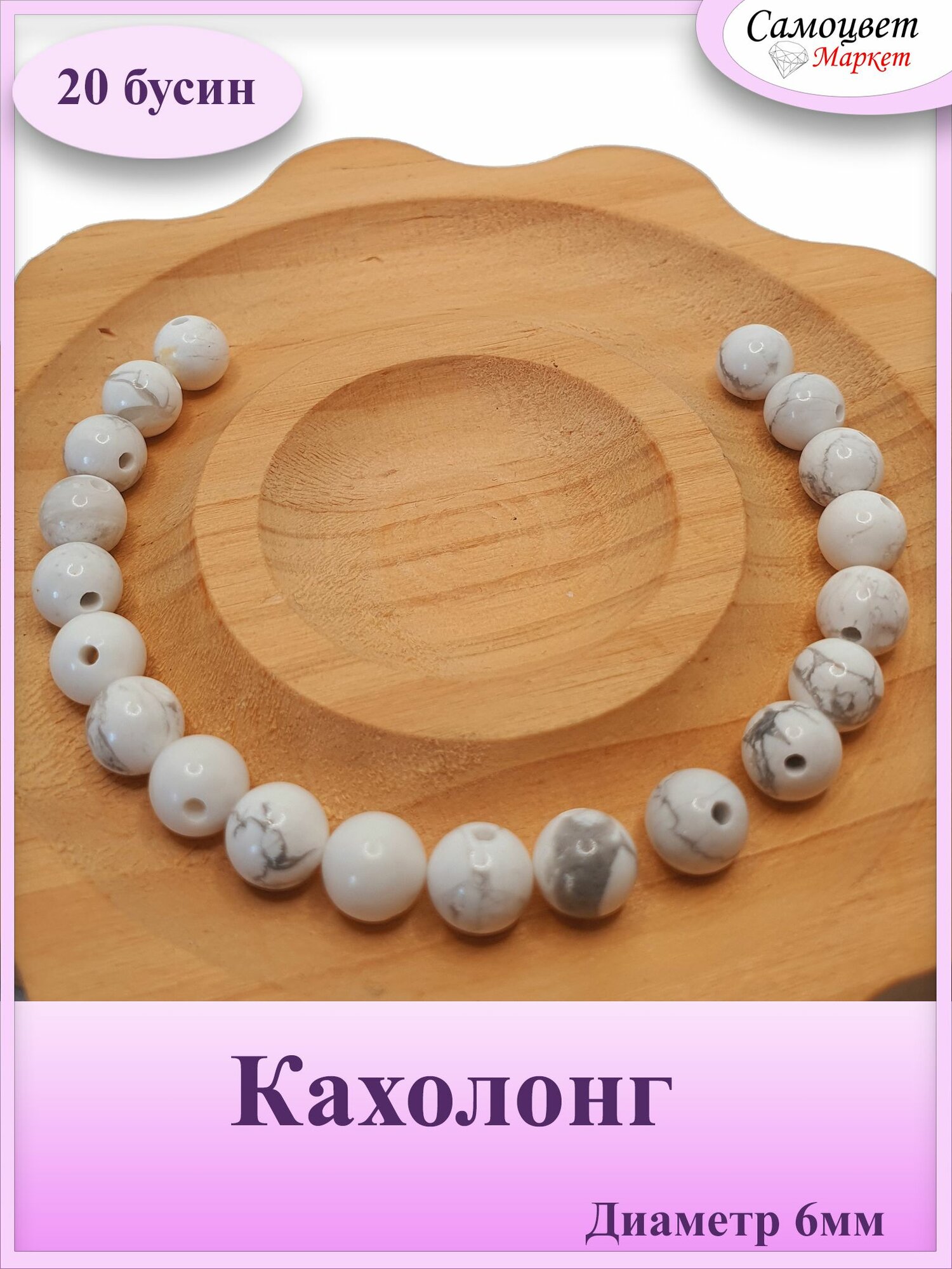 Бусины Кахолонг 6 мм, 20 бусин