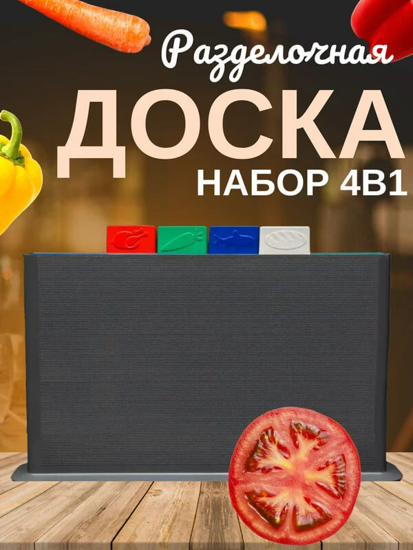 Набор разделочных досок URM, пластик, 4 шт, разноцветные, нескользящие