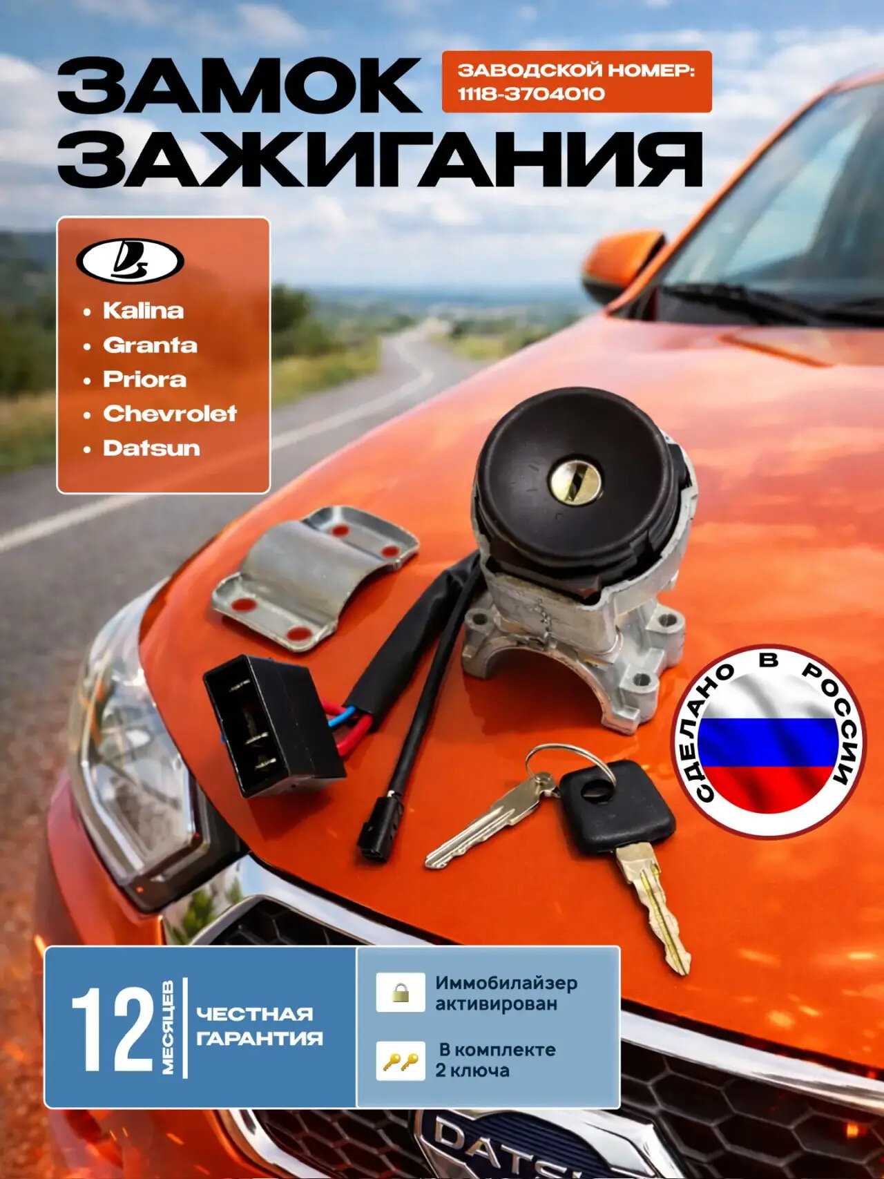 Замок зажигания подходит для Калины Гранты Приоры Шевроле Датсун, а именно автомобиля ВАЗ 1118 иммобилайзер активирован