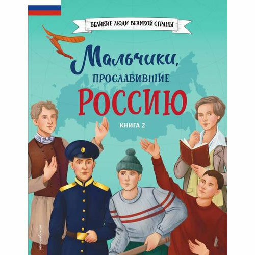 Детская литература Эксмодетство Мальчики, прославившие Россию, книга 2, Н. Артемова, О. Артемова, 2026, 80 стр