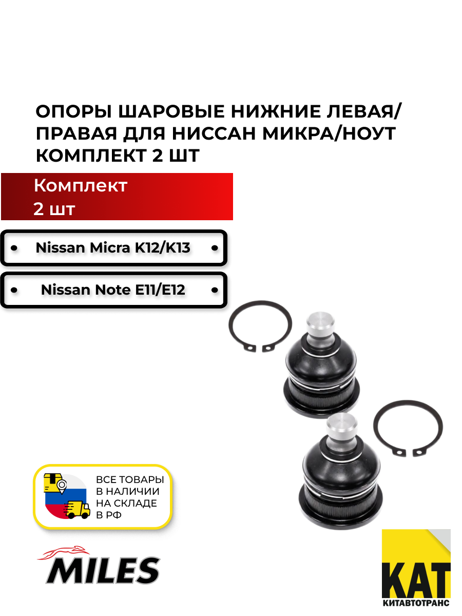 Опоры шаровые нижние левая/правая Ниссан Микра/Ноут 06- (Nissan Micra/Note) комплект 2 шт. MILES