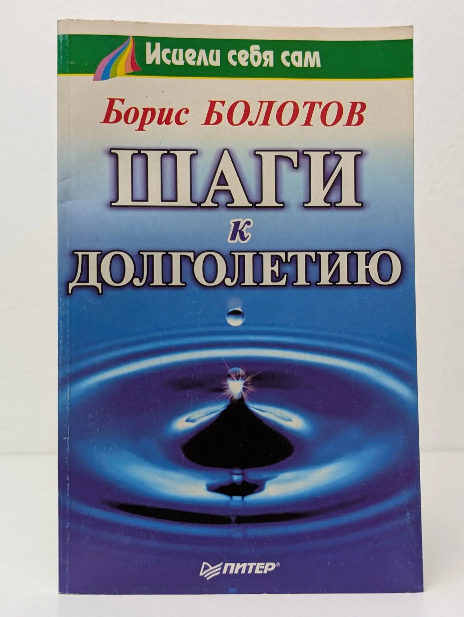 Исцели себя сам. Шаги к долголетию Болотов Борис Васильевич 2005