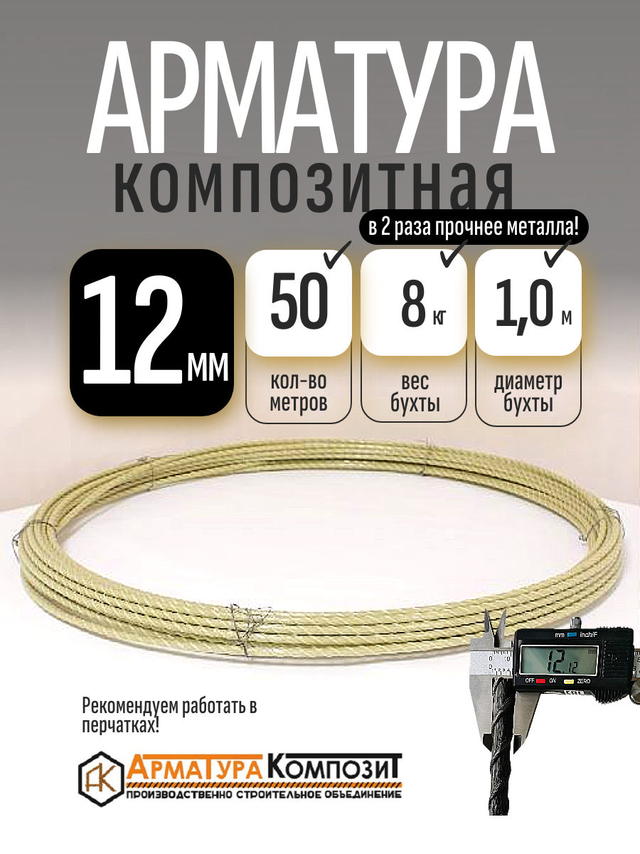 Арматура стеклопластиковая АСК 12 мм ГОСТ 31938-2012 бухта 50 метров желтая "Арматура Композит"