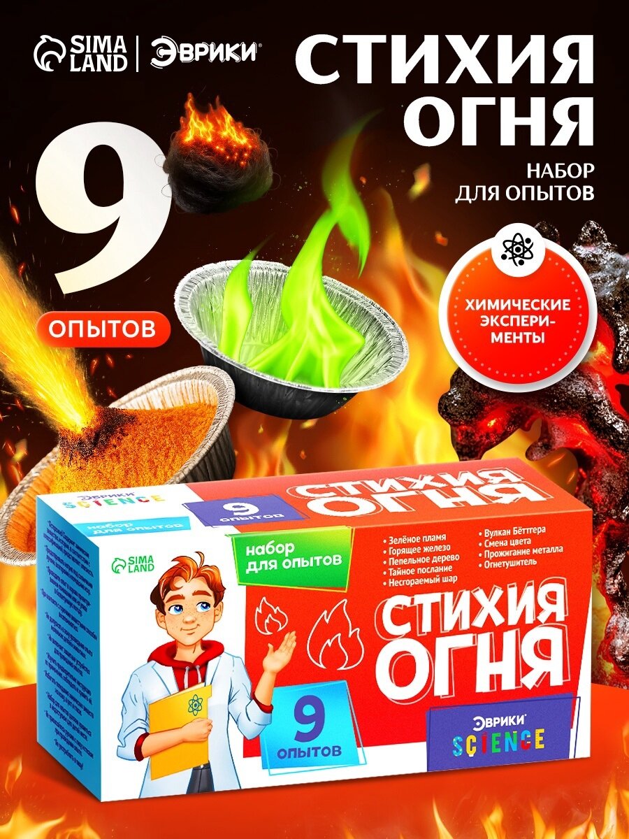 Набор для опытов Эврики "Стихия огня", 9 экспериментов, химия