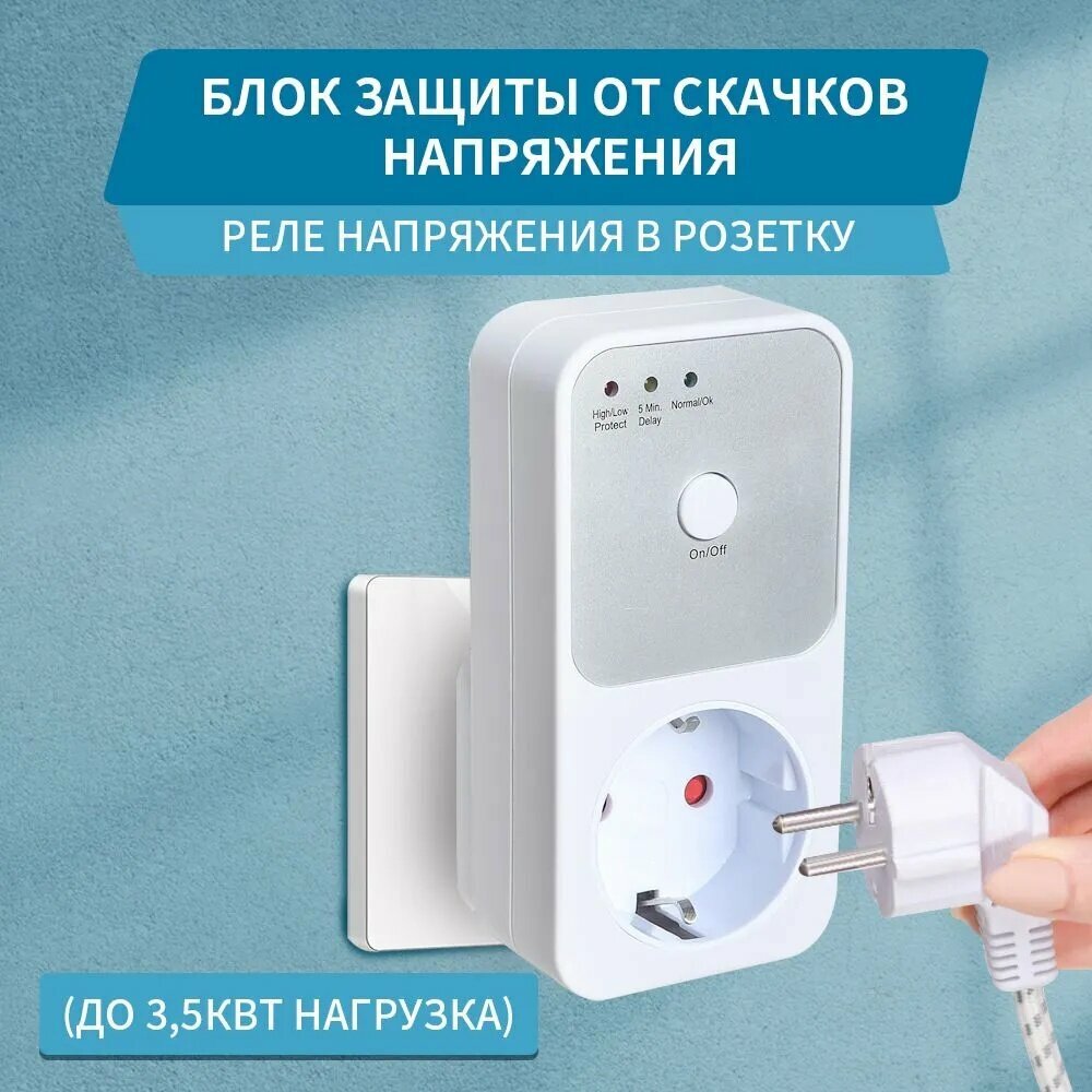 Реле напряжения в розетку Умная розетка Защита от скачков напряжения до 3.5 кВт для холодильника, стиральной машины, телевизора 220V