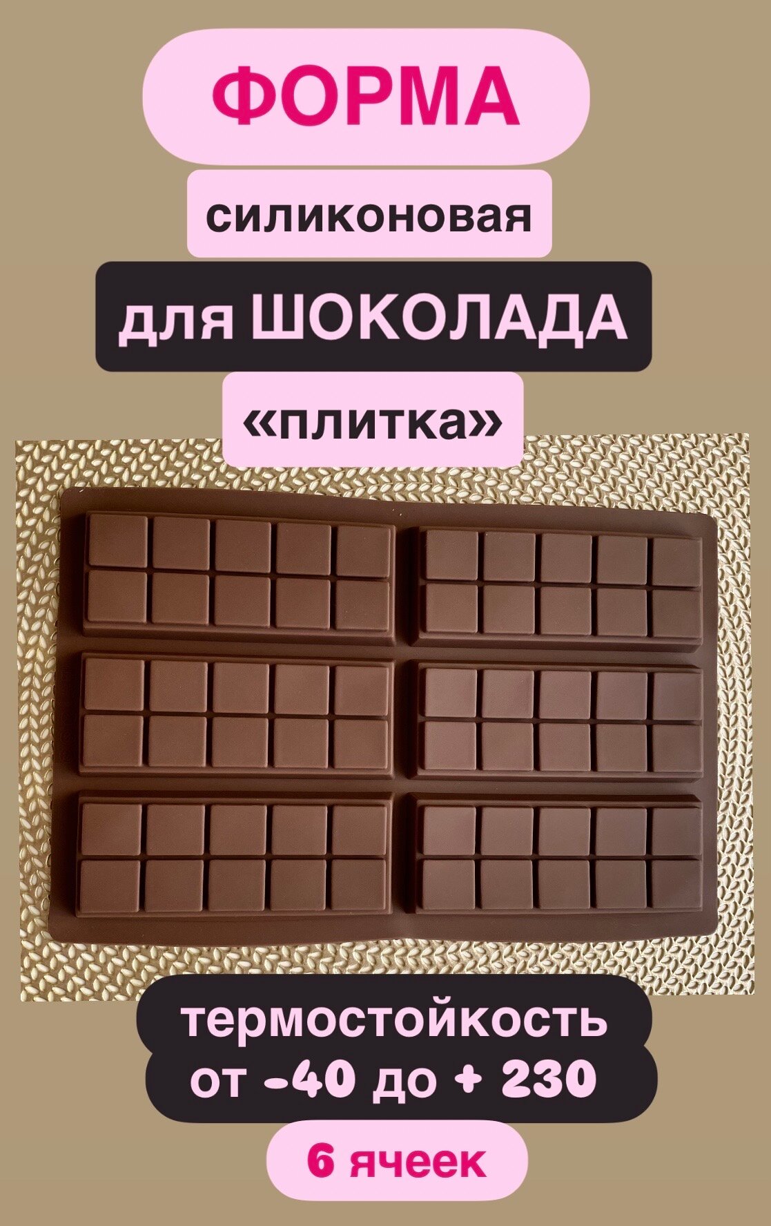 Форма для шоколадных плиток силиконовая, коричневая, 6 прямоугольных ячеек