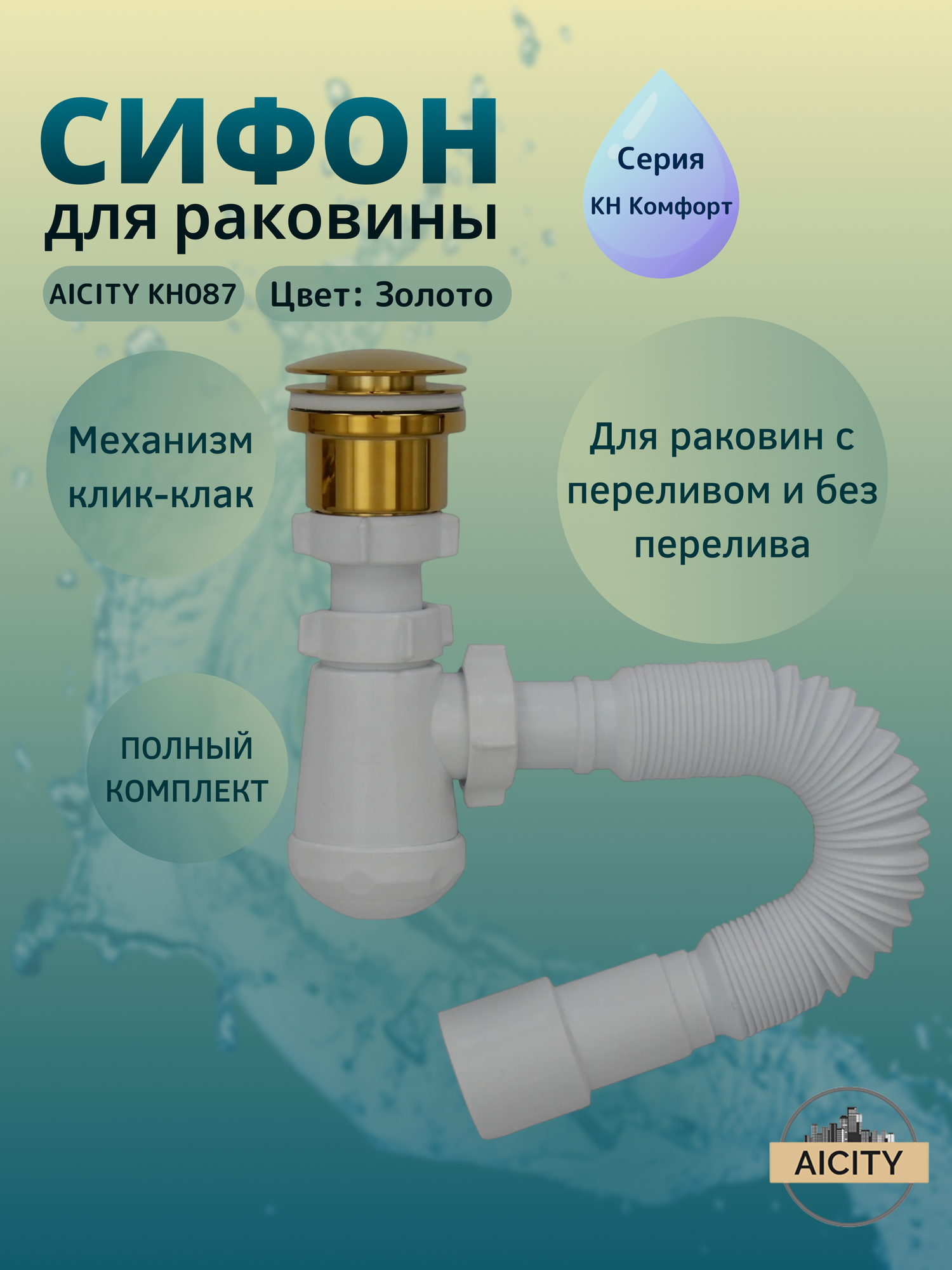 Мини сифон для раковины и универсальный донный клапан золотой КН087