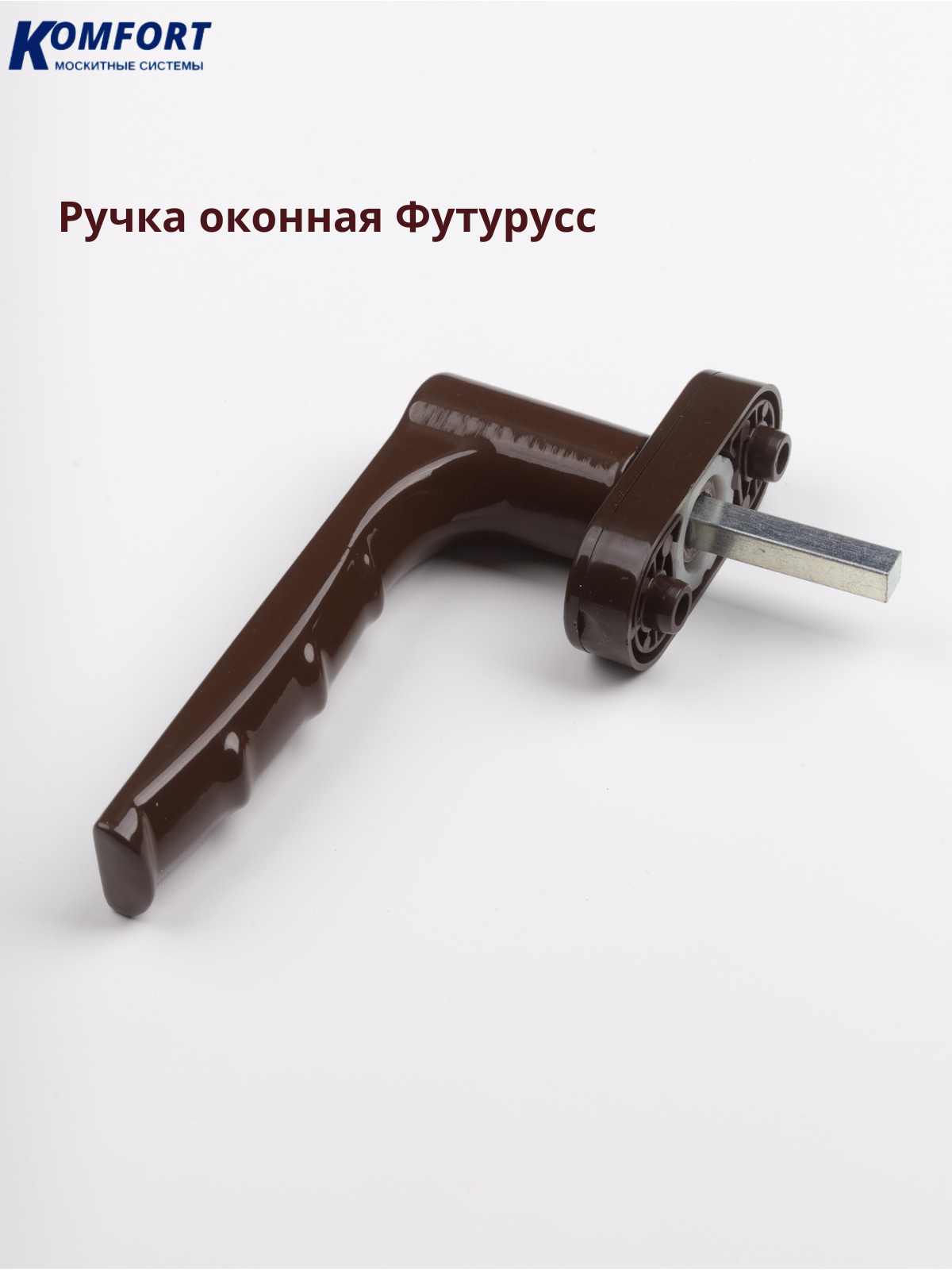 Ручка оконная без замка для пластикового пвх окна или двери ЮПТ/Футурусс коричневая