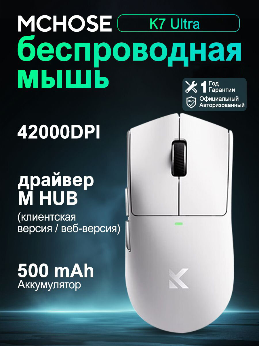 MCHOSE Игровая мышь беспроводная K7 Ultra , енсор PAW3950 42K , Проводной/2.4G/BT, белый, серебристый