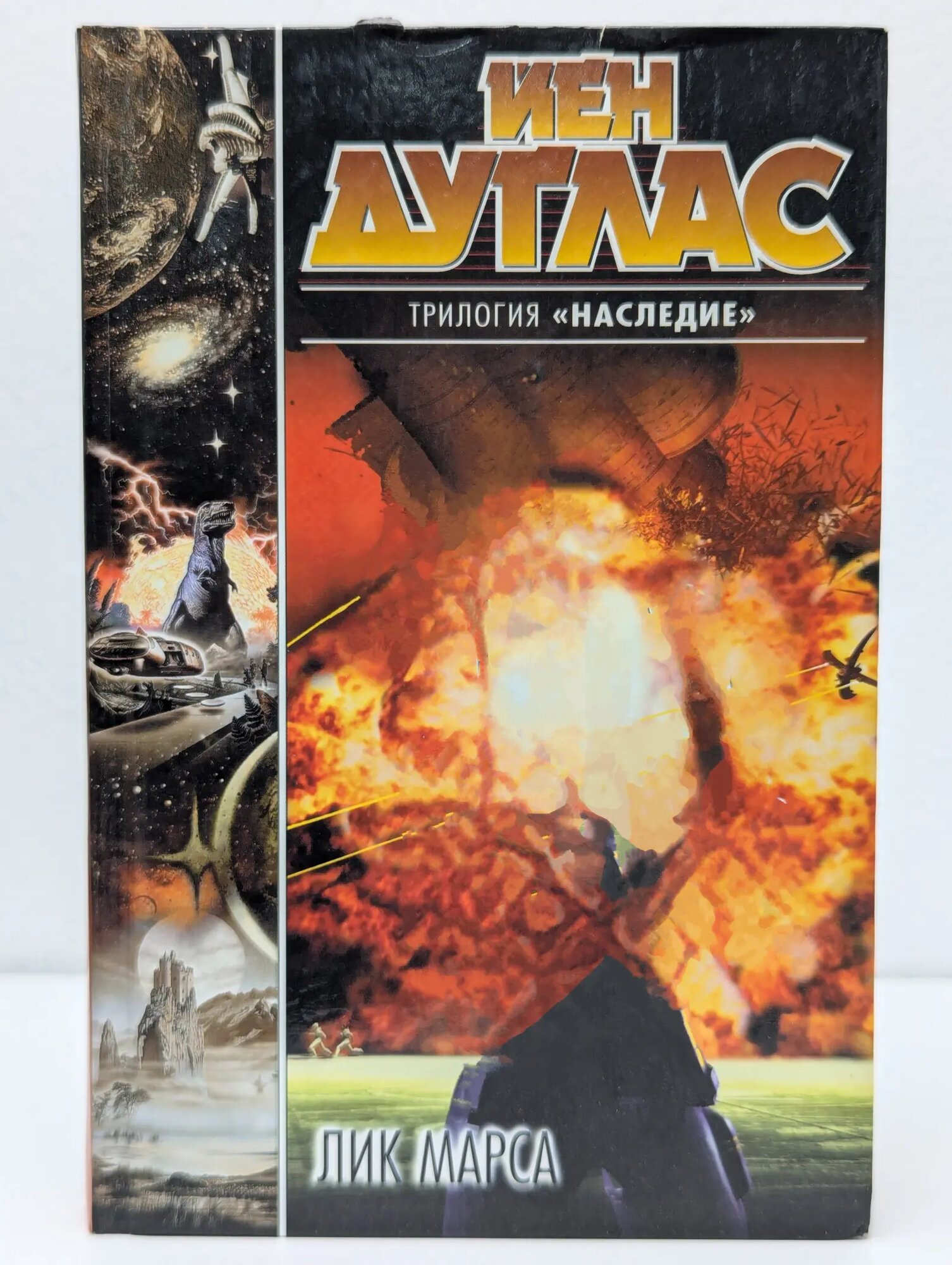 Хроники Вселенной. Наследие. Книга 1. Лик Марса Дуглас Йен 2002