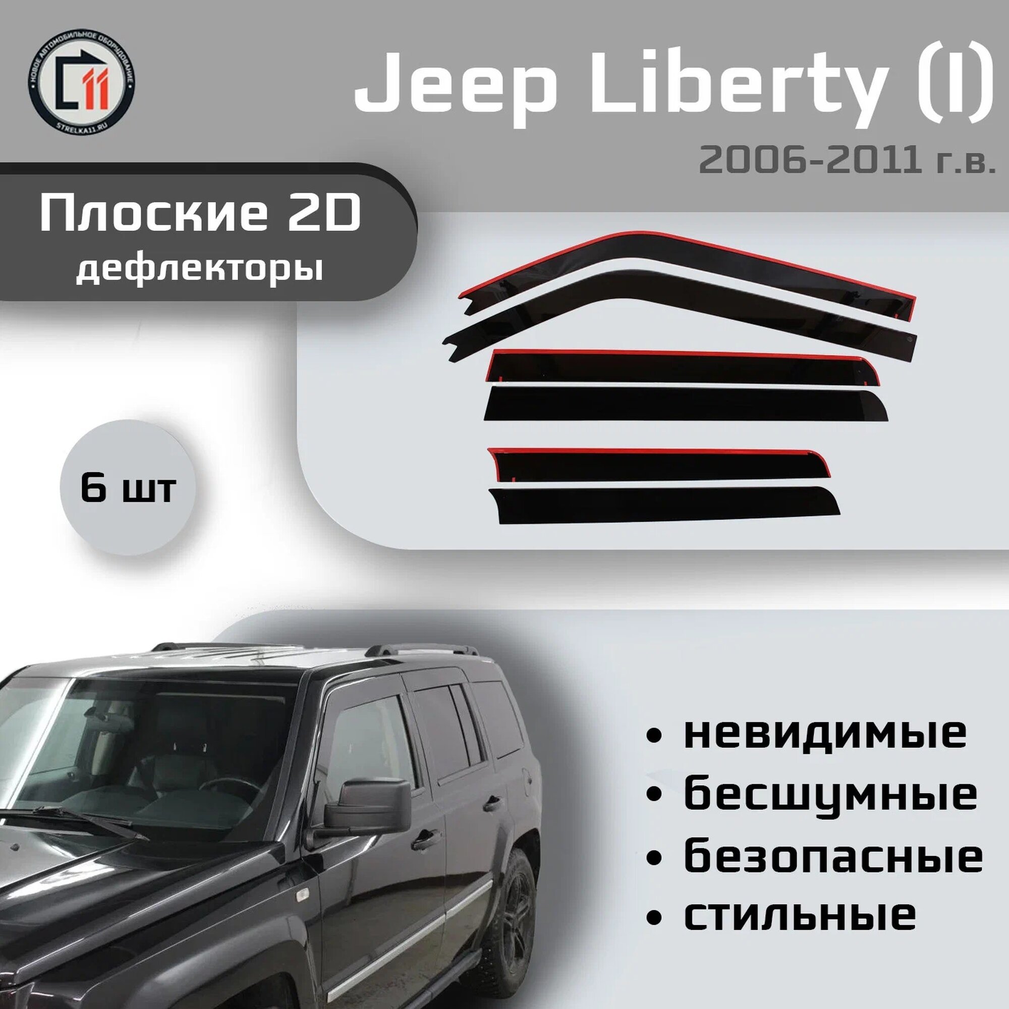 Дефлекторы 2D для JEEP LIBERTY 2006-2011 (I), 6шт