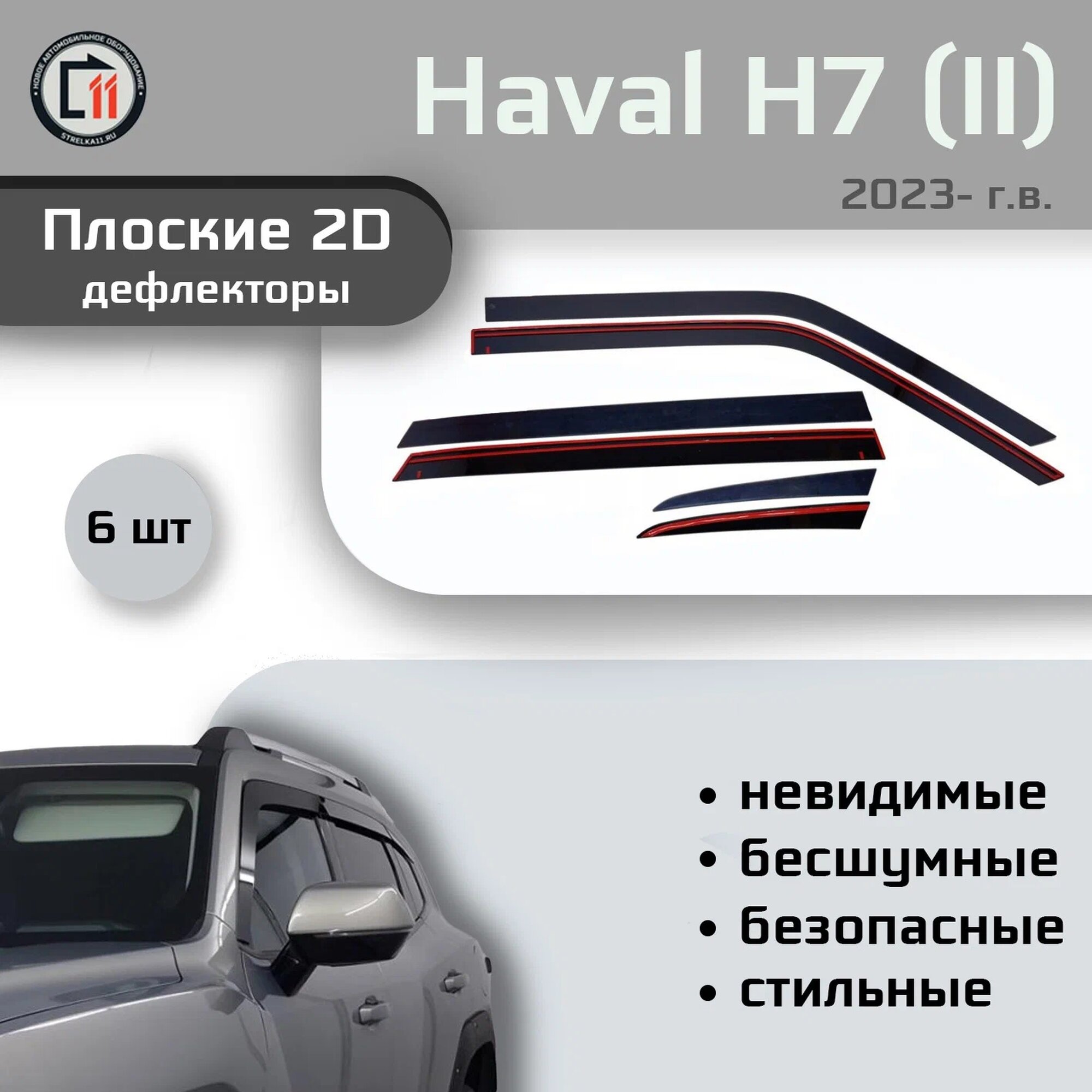 Дефлекторы 2D для HAVAL H7 2023- (II), 6шт, под наклоном