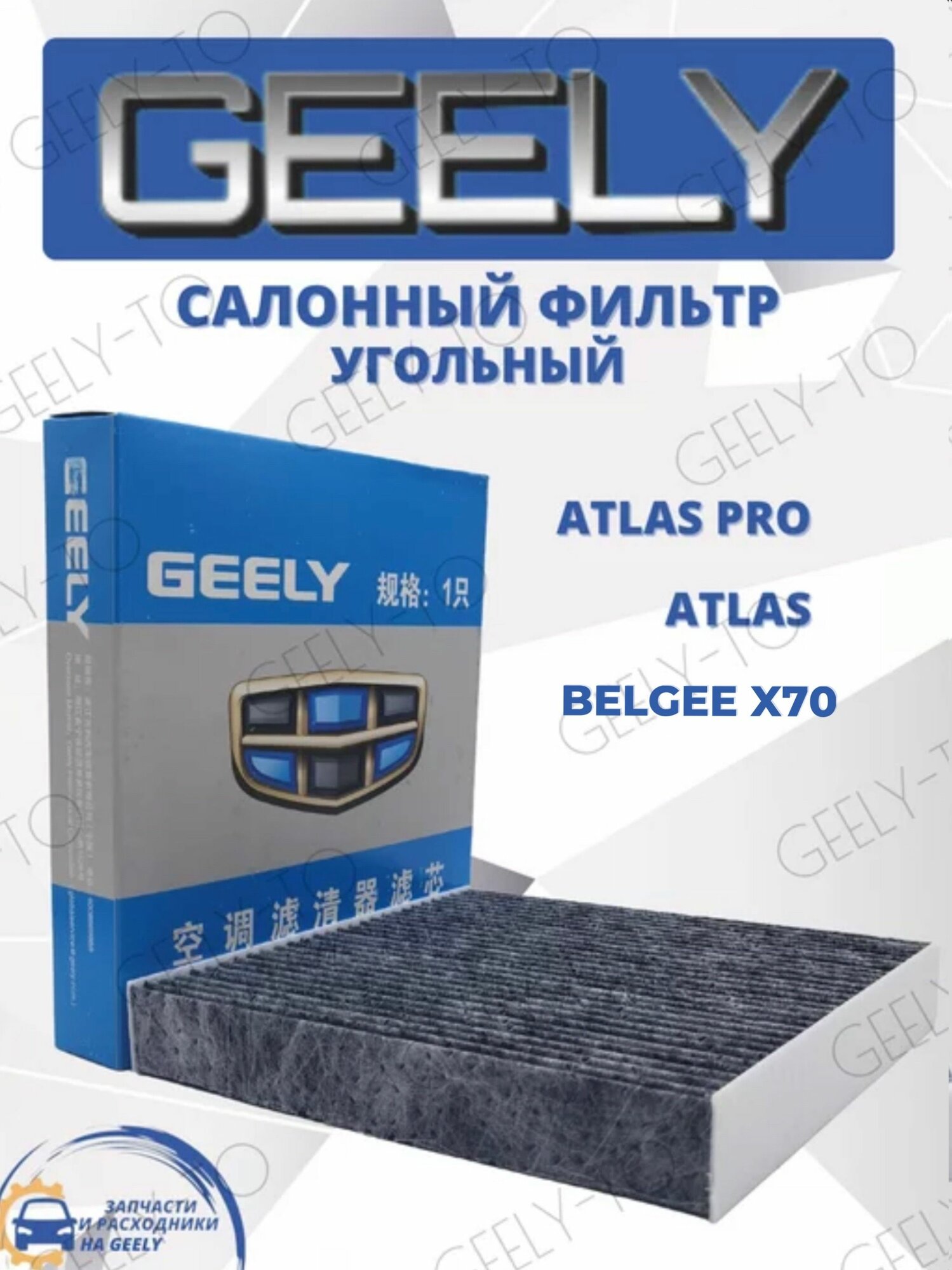 Фильтр салонный угольный Geely Atlas Pro, Atlas 1, Belgee x70, Джили атлас, Атлас про
