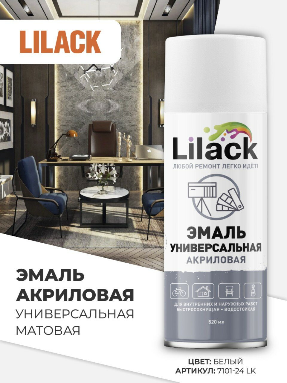 Акриловая эмаль аэрозоль Lilack белая матовая 520 мл универсальная краска спрей для внутренних и наружных работ.