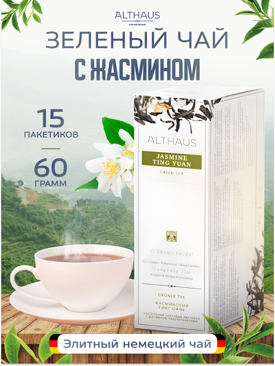 Чай зеленый Althaus с жасмином 15 шт по 4 г