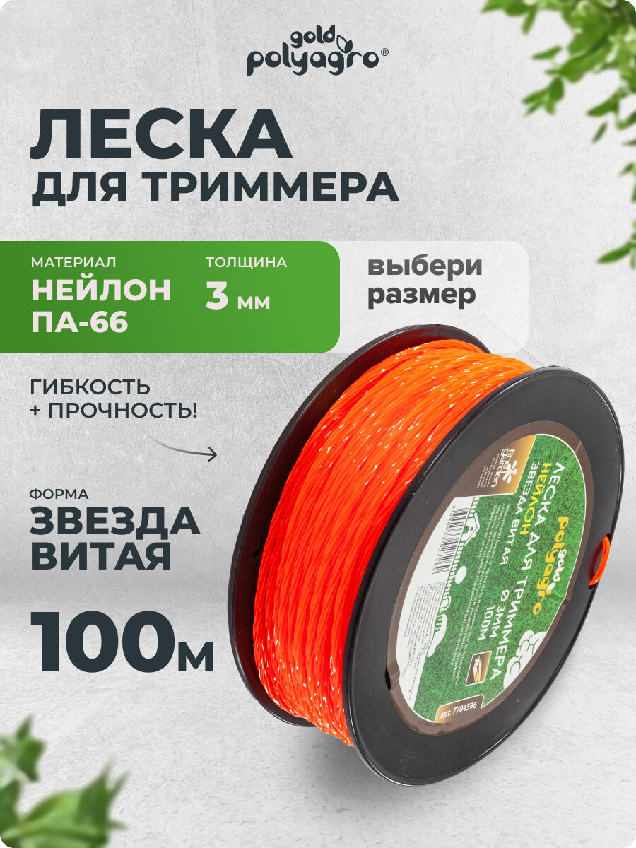 Леска для триммера звезда витая, нейлон 3мм х 100м Polyagro