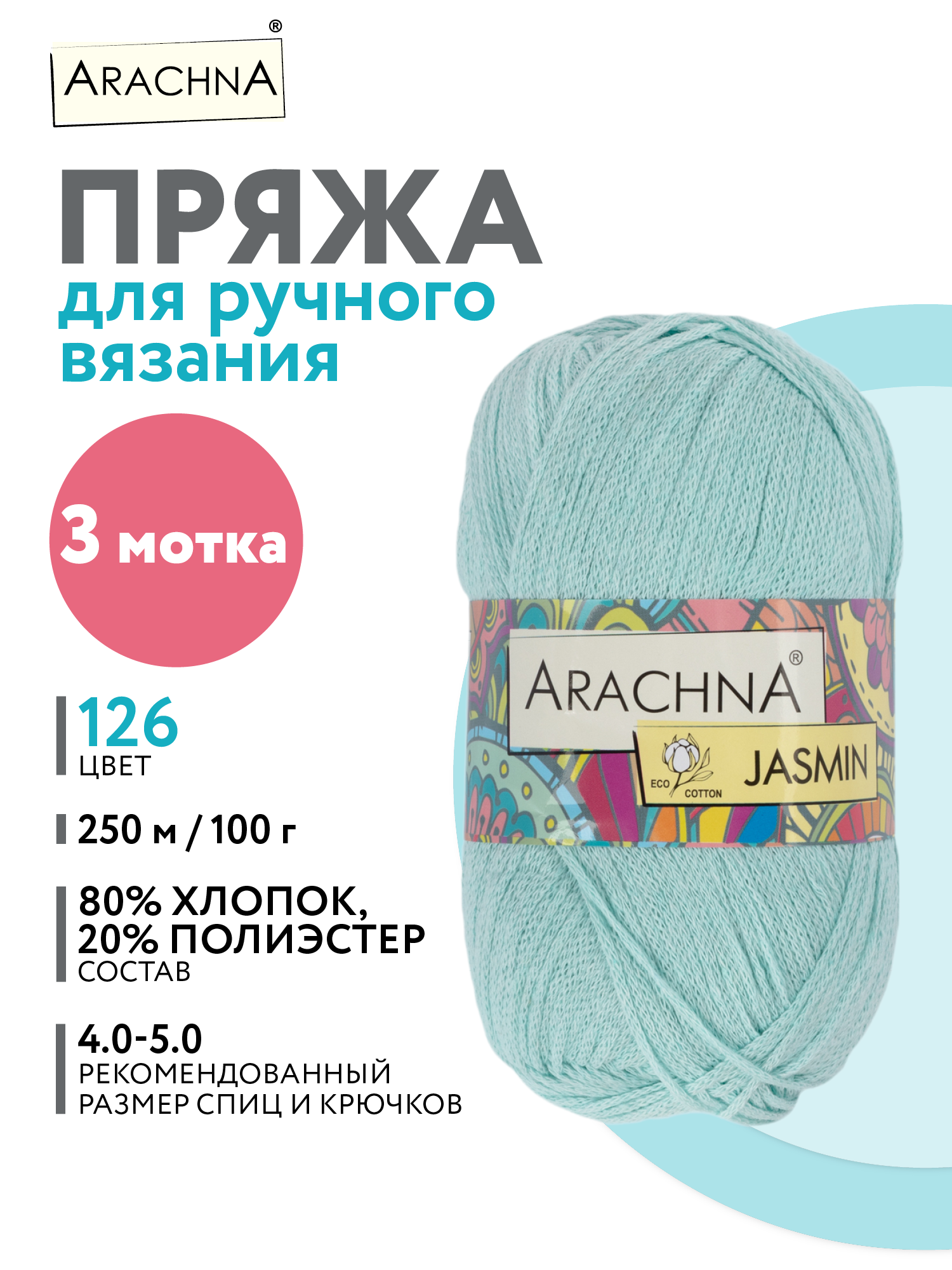 Пряжа ARACHNA "JASMIN" 3 шт. по 100 г 250 м, набор, 80% хлопок, 20% полиэстер №126 мятный