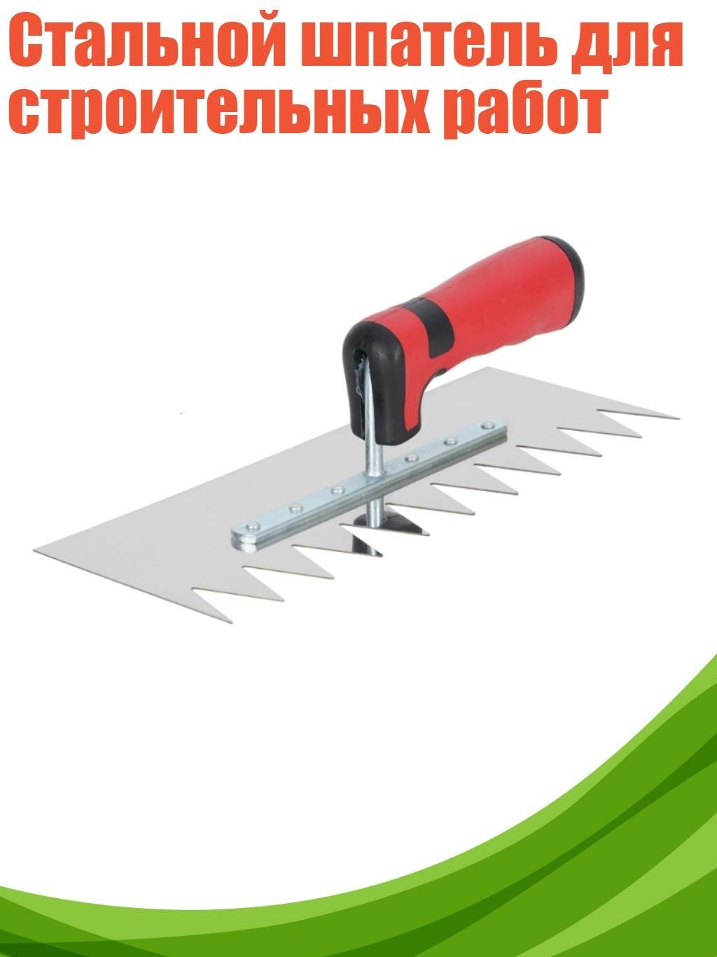 Стальной шпатель для строительных работ, Тип 10