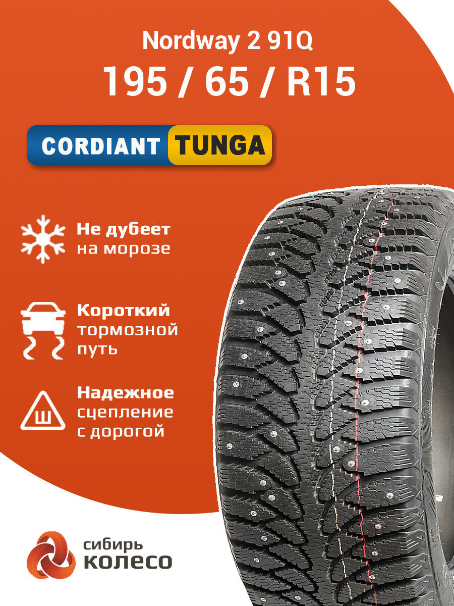 195/65R15 Cordiant(Tunga) Nordway 2 91Q шип