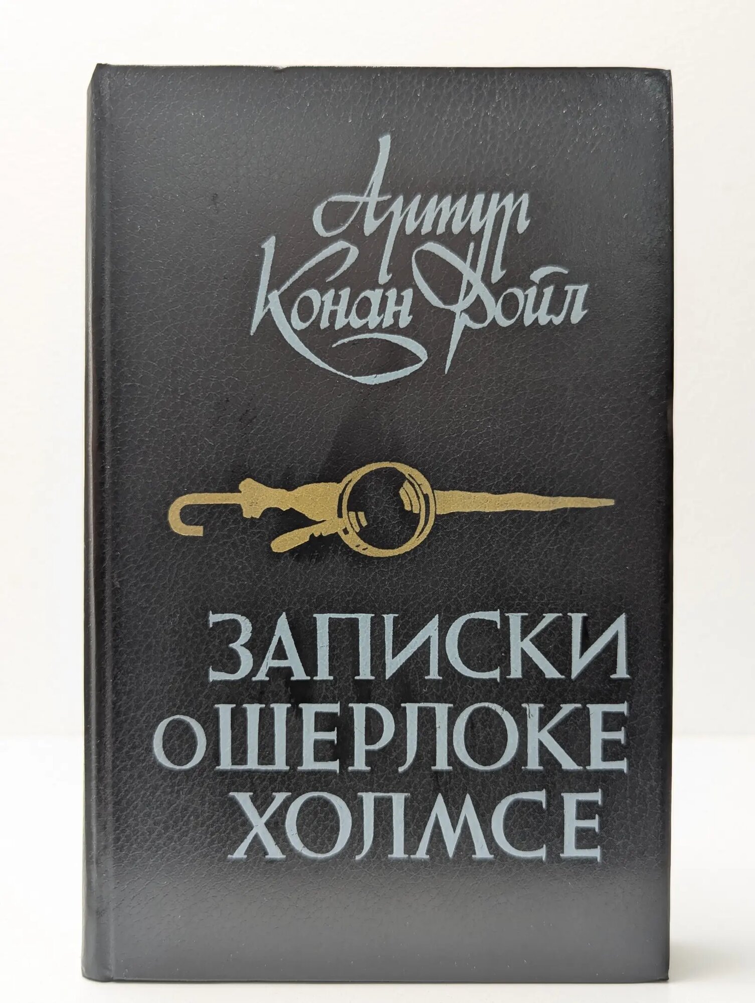Записки о Шерлоке Холмсе Конан Дойл Артур 1984