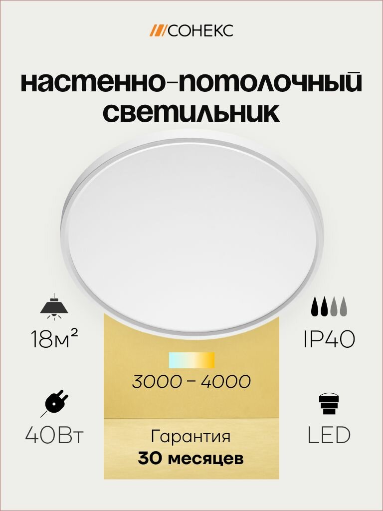 Настенно-потолочный светильник SONEX ALFA WHITE 7659/40L LED 40W белый