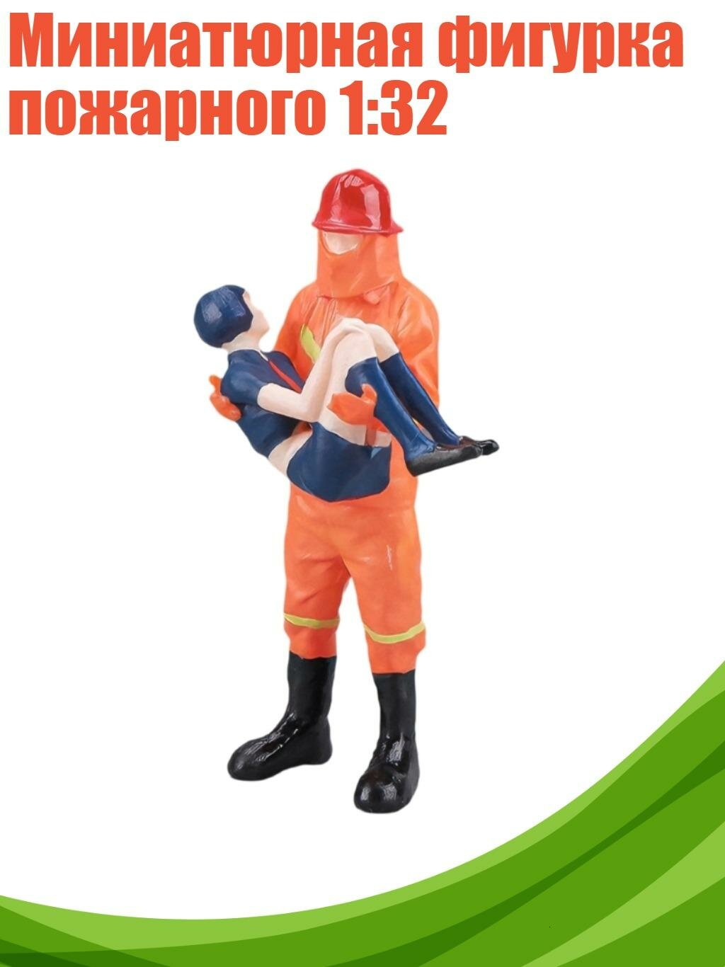Миниатюрная фигурка пожарного 1:32, Оранжевый - Спасать людей