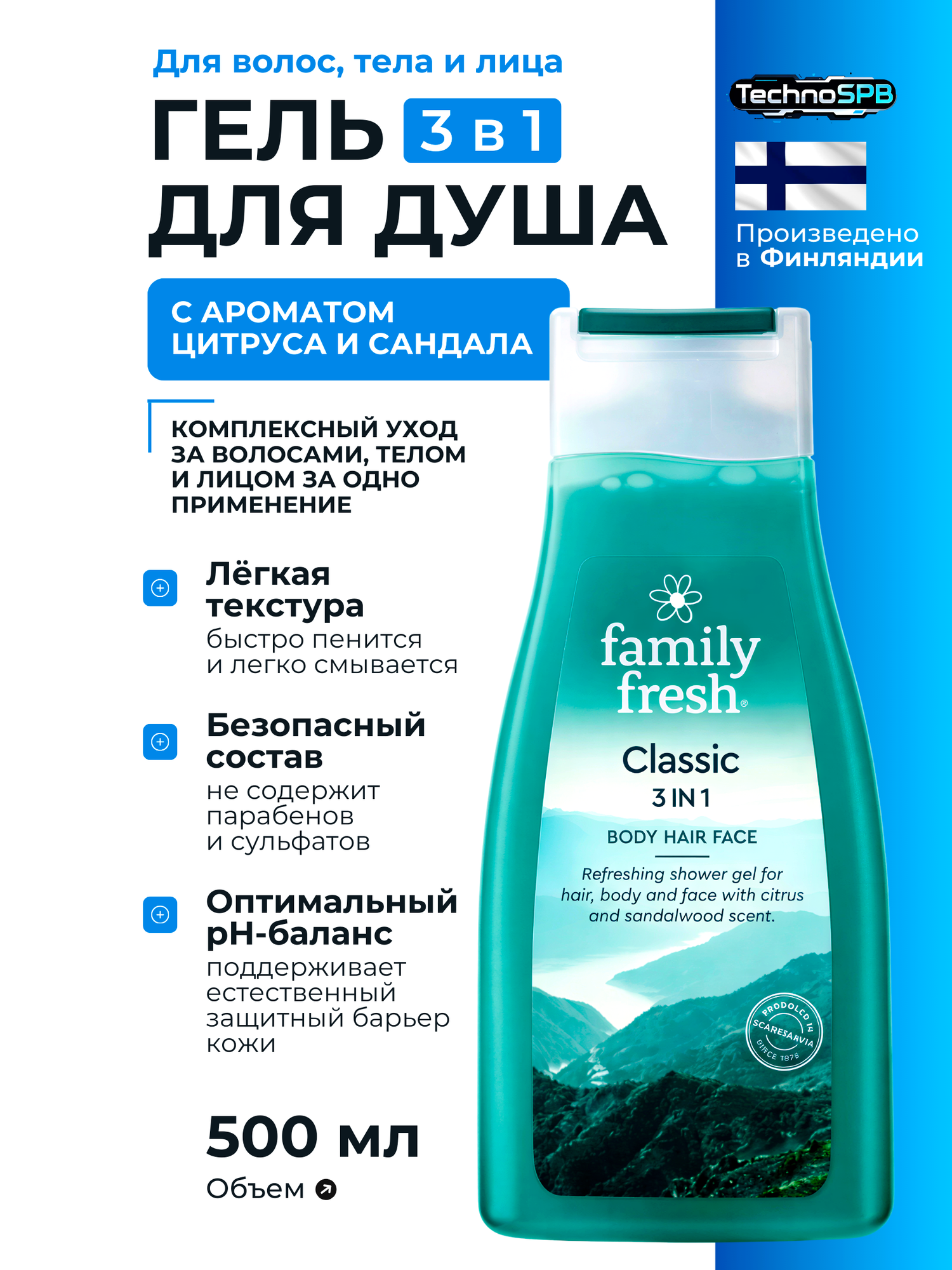 Гель для душа Family Fresh "Сандал и Цитрус", 500 мл, Финляндия
