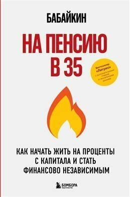 На пенсию в 35. Как начать жить на проценты с капитала и стать финансово независимым. Бабайкин