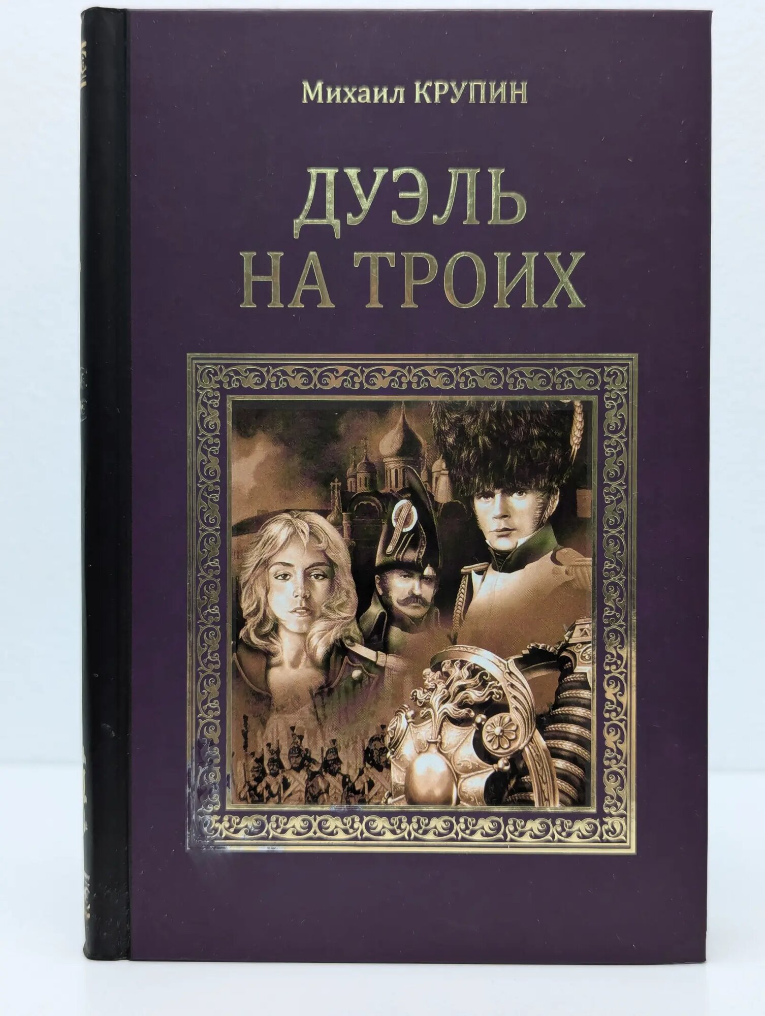Серия исторических романов. Дуэль на троих Крупин Михаил Владимирович 2015