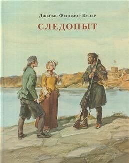 Следопыт, или на берегах онтарио. Купер Д. Ф.